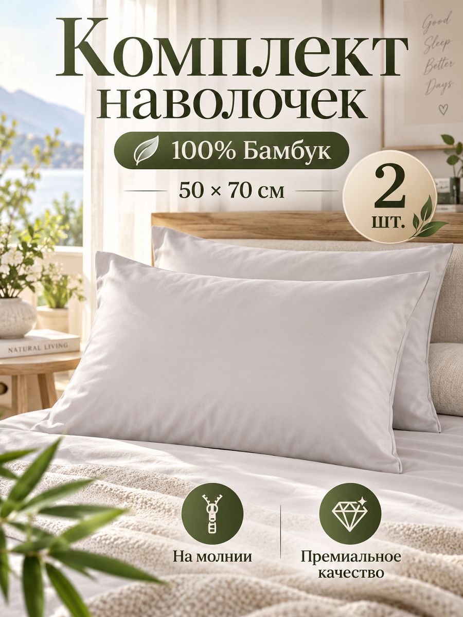 Наволочки 50х70 на молнии комплект 2 шт бамбук
