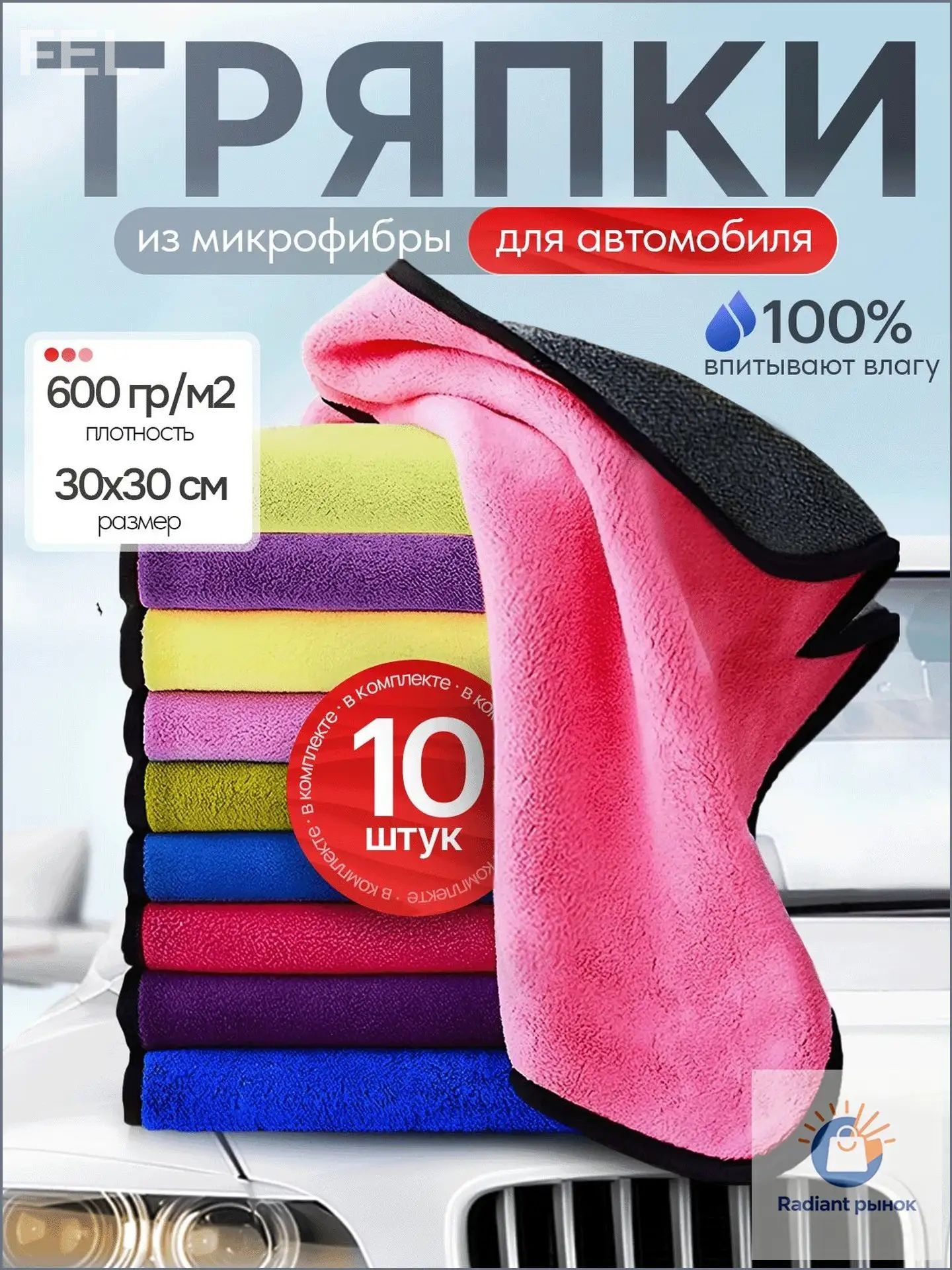 Салфетка автомобильная, 10 шт.
