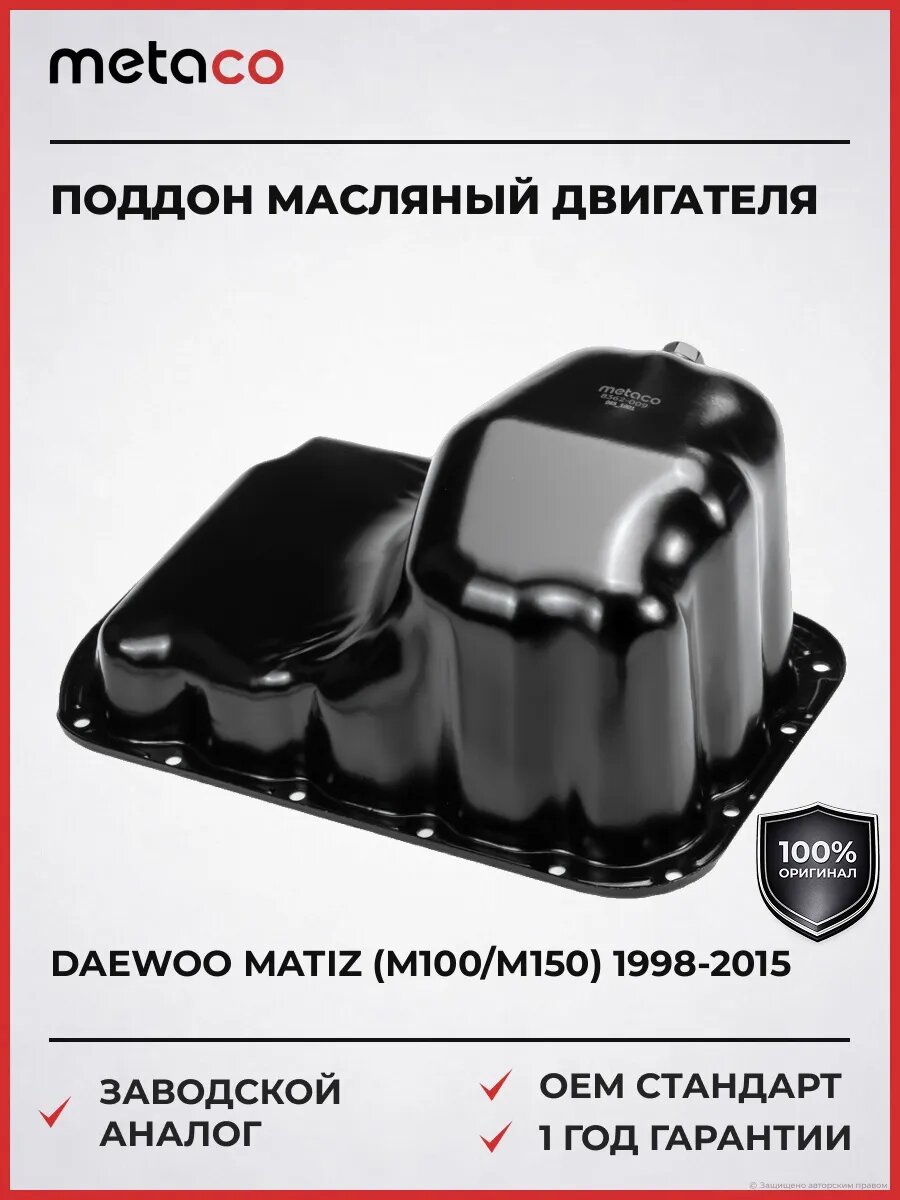 Поддон масляный двигателя METACO 8362009 Дэу Матиз Daewoo Matiz 1998-2015