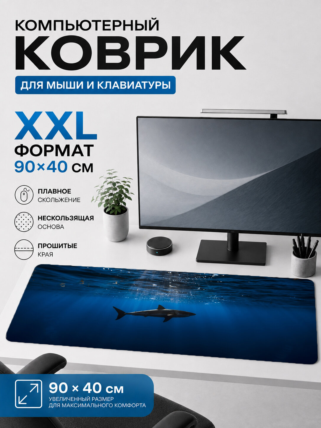 Большой игровой коврик для мыши и клавиатуры 90×40 см — Акула под водой
