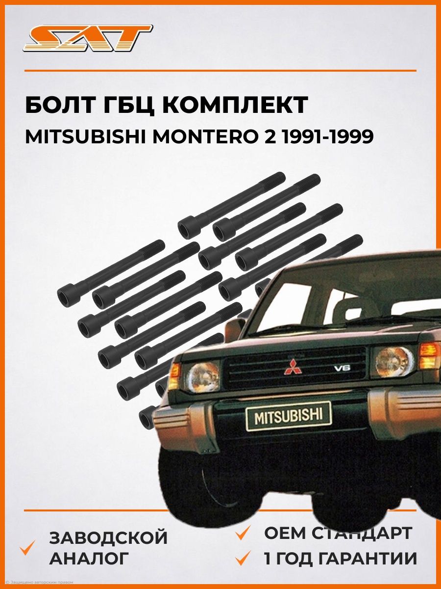 Болт ГБЦ комплект SAT ST1170031 Мицубиси Монтеро 2 Mitsubishi Montero 2 1991-1999