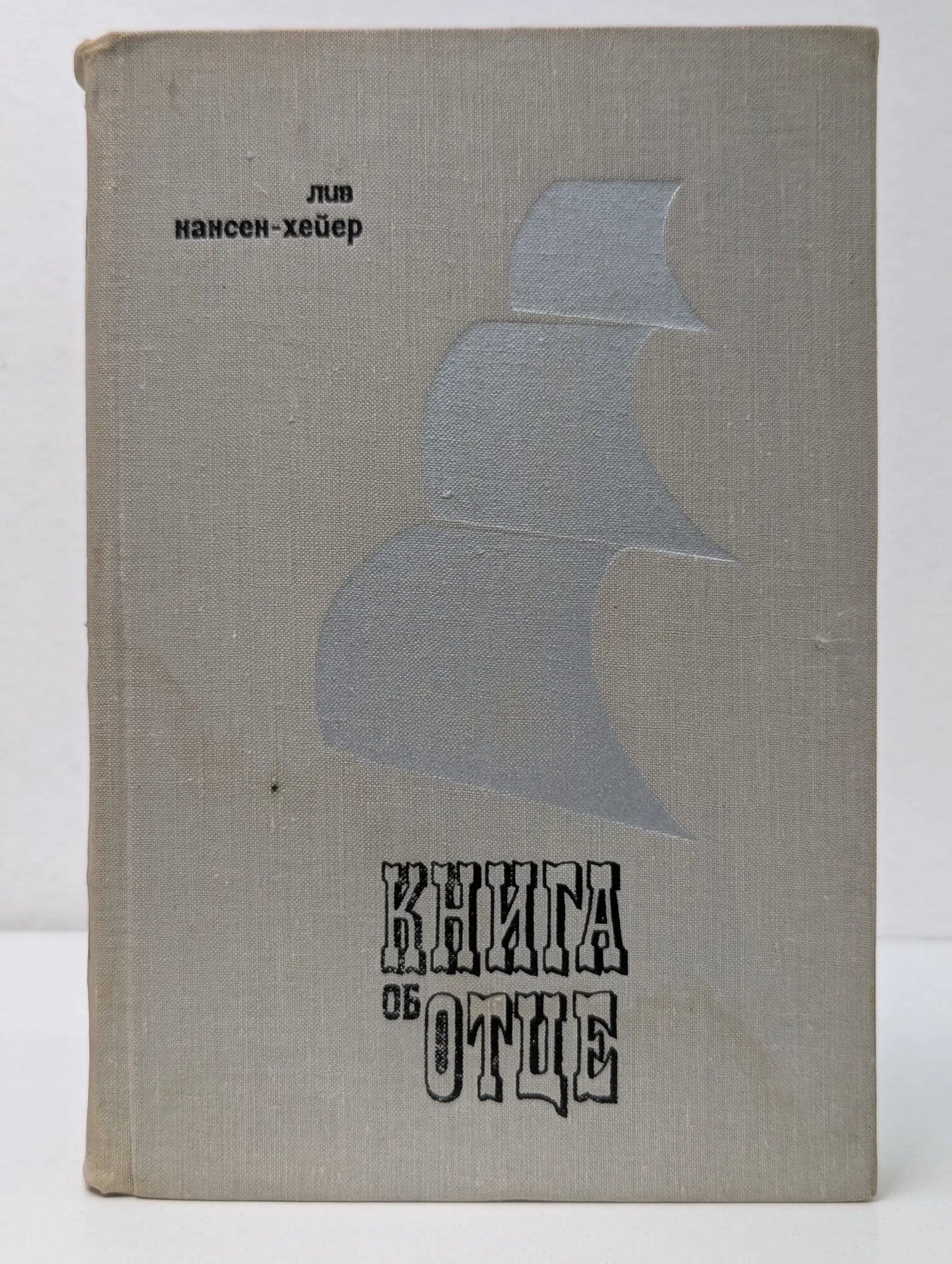 Книга об отце Нансен-Хейер Лив 1972