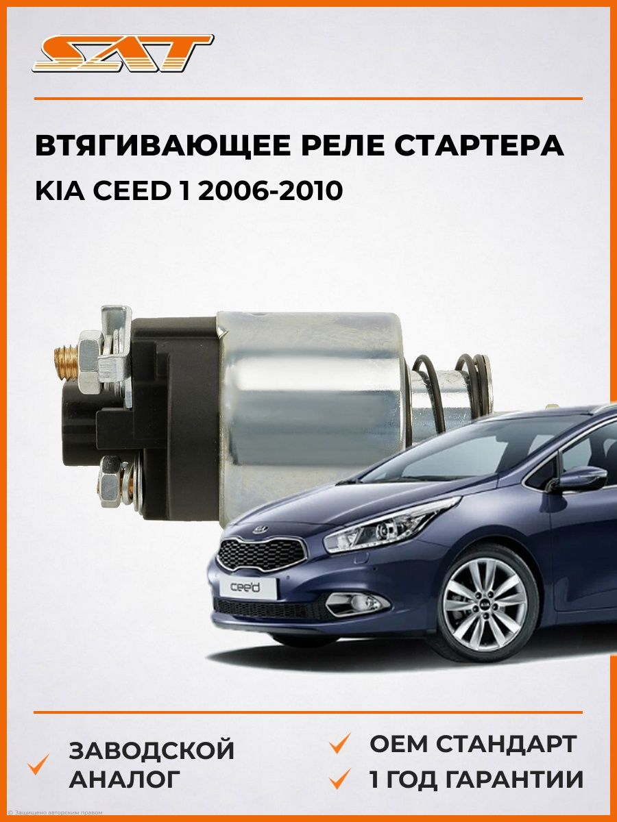 Втягивающее реле стартера SAT ST361202B600 Киа Сид 1 Kia Ceed 1 2006-2010