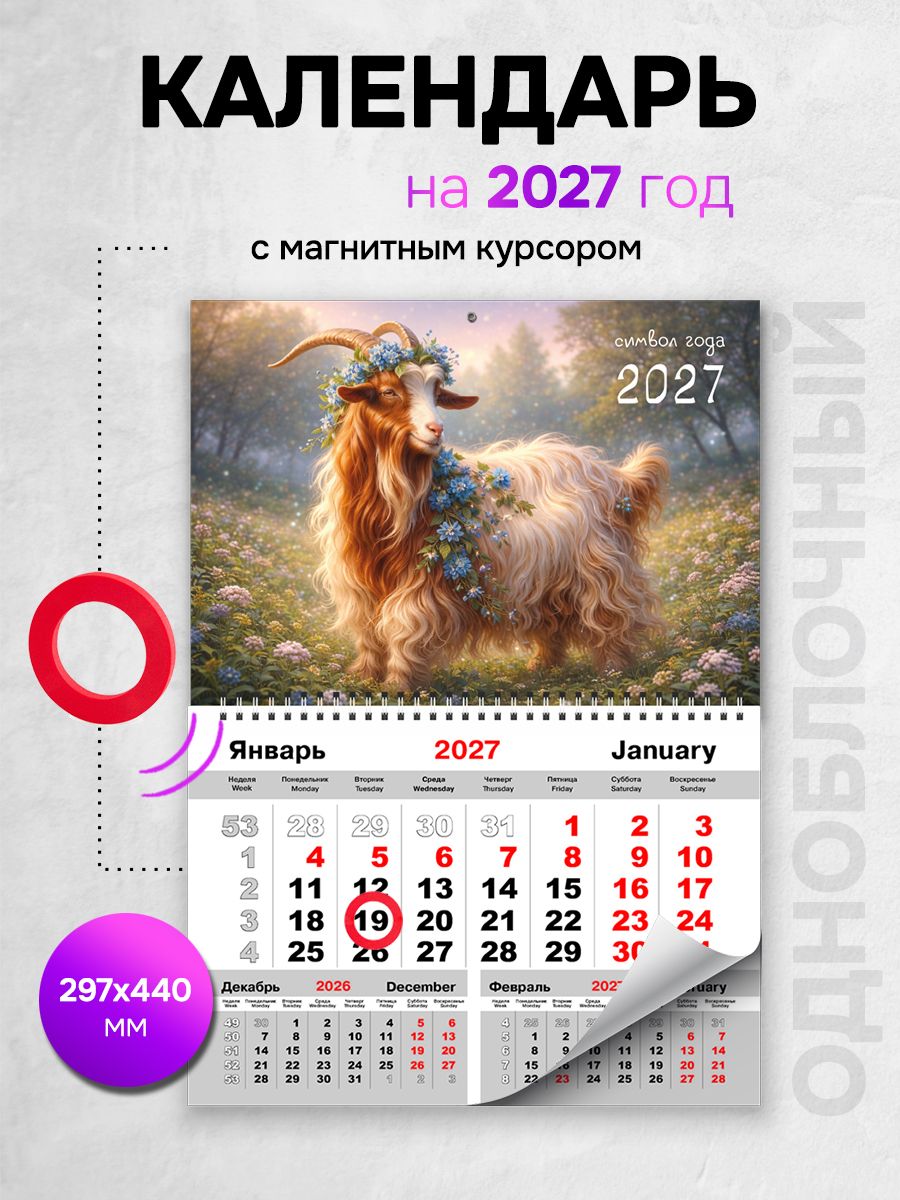 Календарь 2027 настенный моно с магнитным курсором