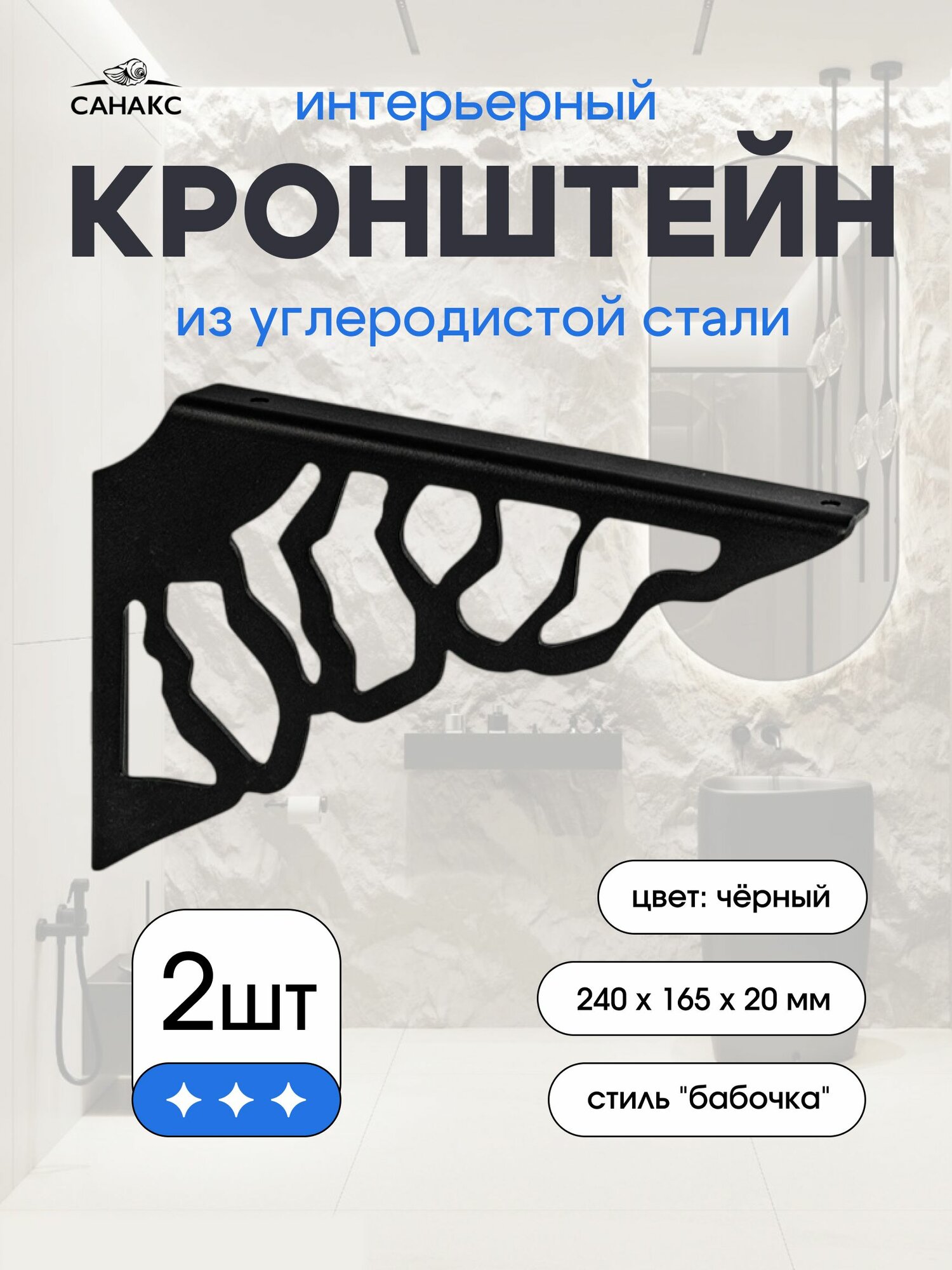 Санакс Кронштейн для полки (пара), "Бабочка", металлический, цвет чёрный