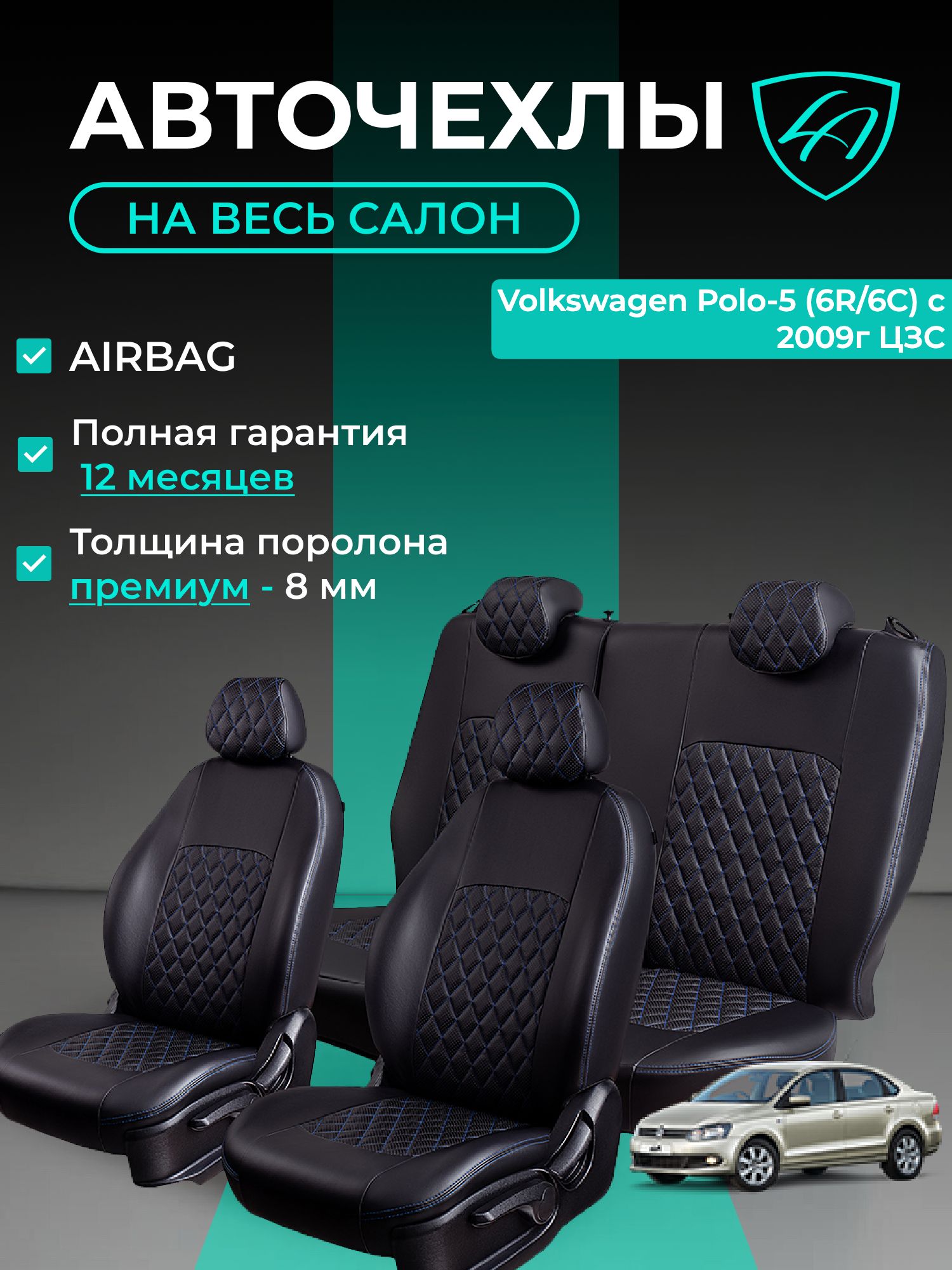 Чехлы на сиденья Фольтцваген Поло - 5 МК5 6Р/6Ц Лорд Авто 5 мест с 2008 - 2020 Седан / Volkswagen Polo - 5 МК5 6R/6C ( спинка заднего ряда цельная ), экокожа черные синие Турин Ромб