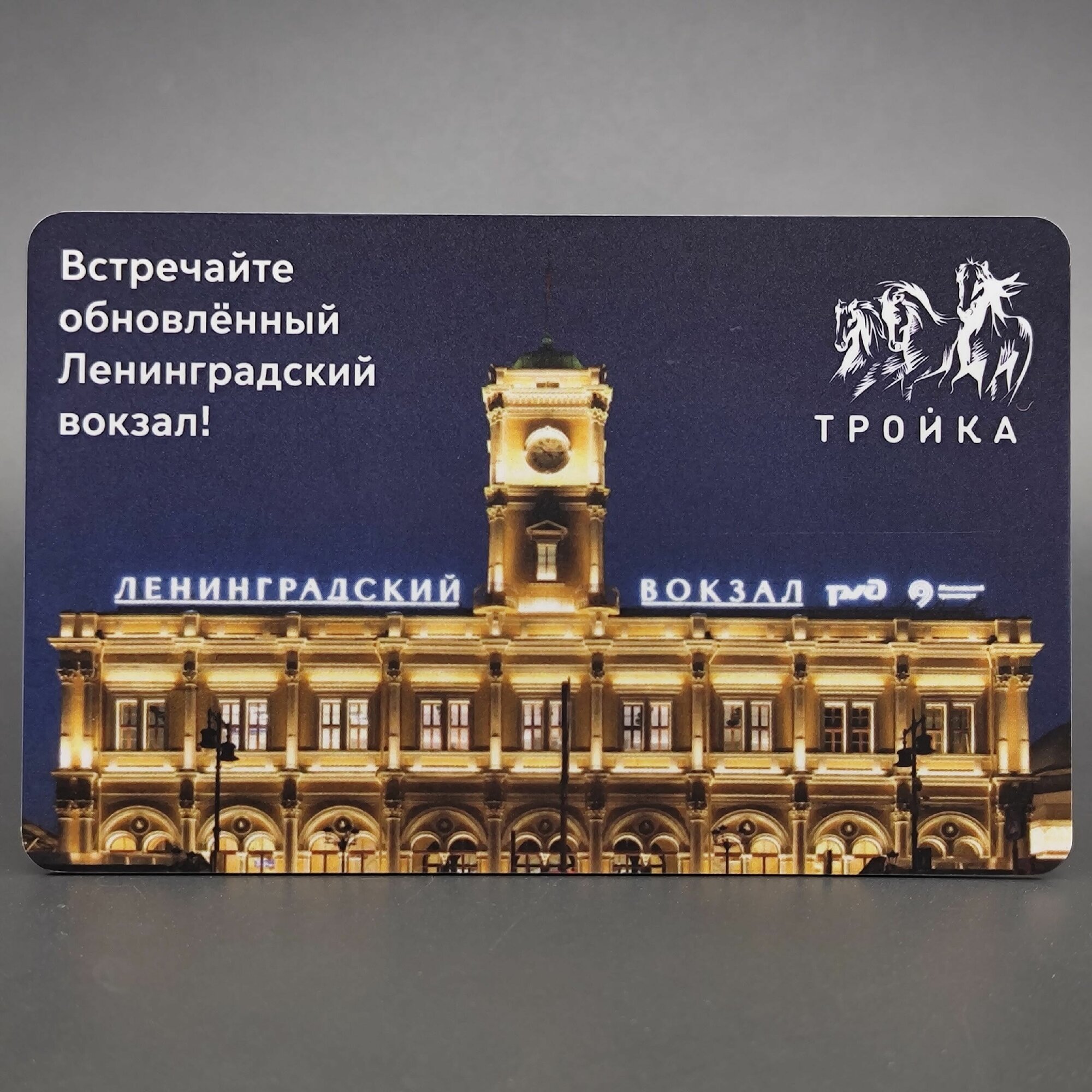 Карта Тройка - Ленинградский вокзал 2026