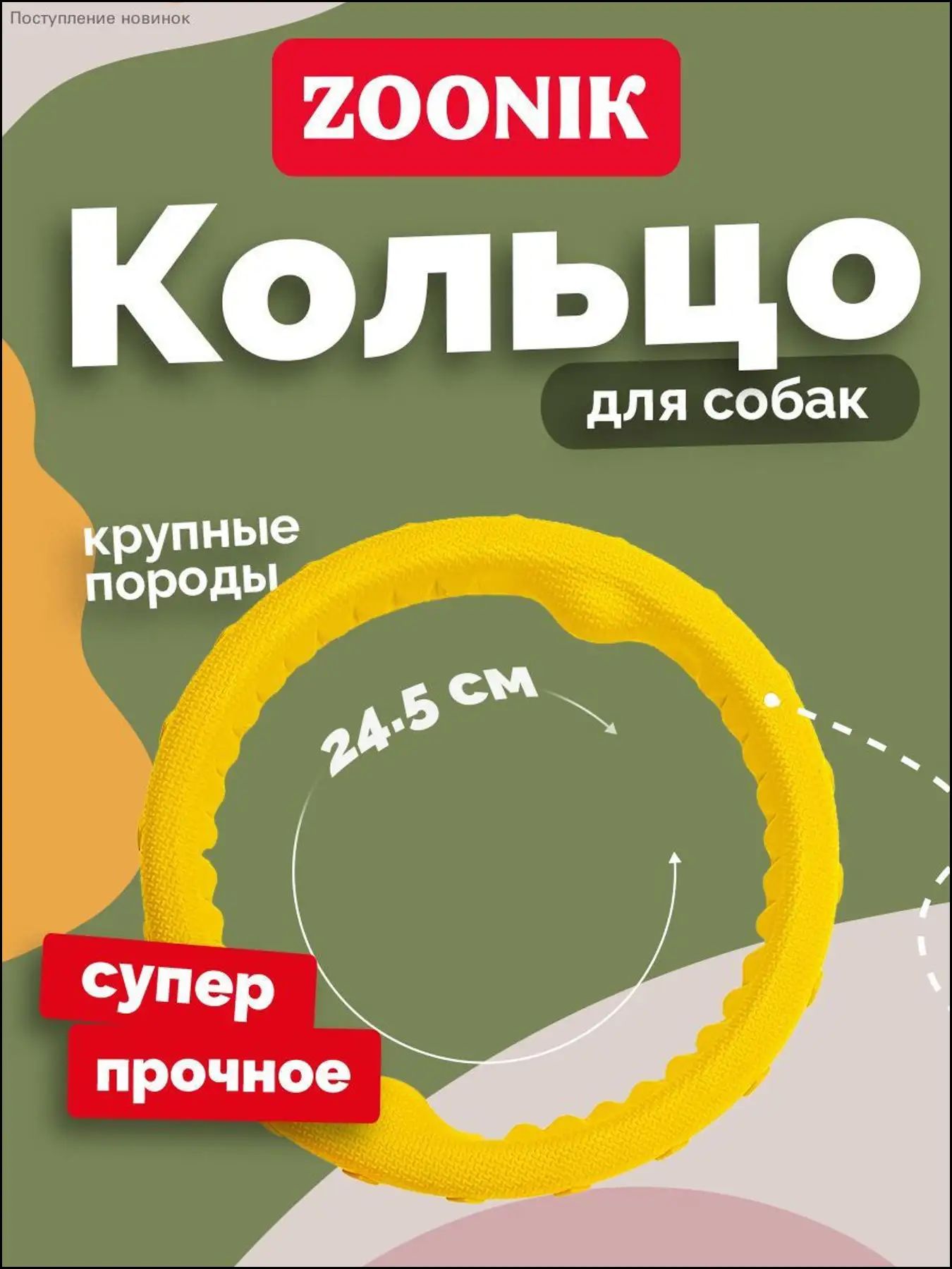 Резиновое кольцо-пуллер для собак 24,5 см