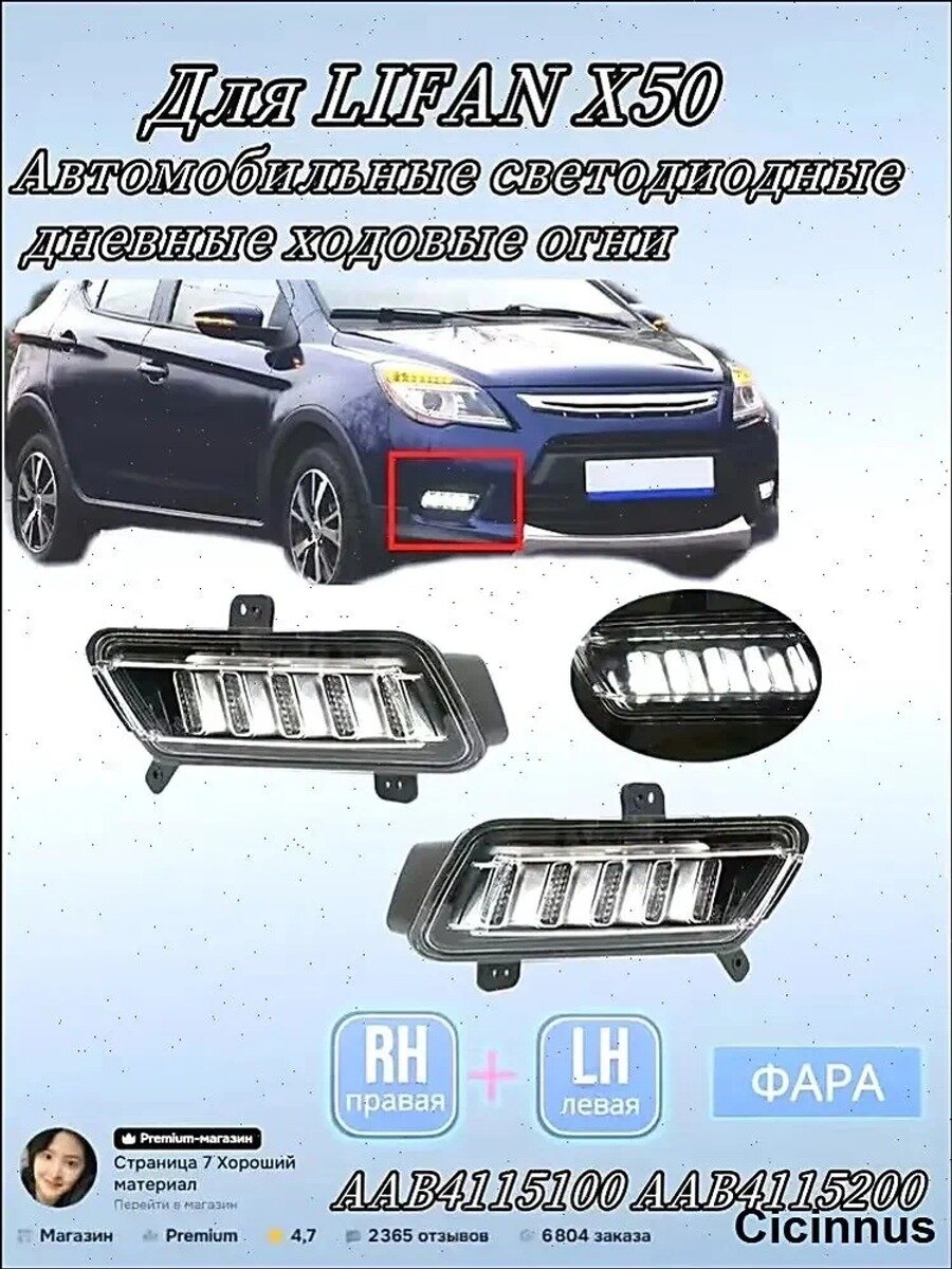 Фара автомобильная для Lifan X50, дневные ходовые огни DRL, противотуманная, 1 шт.