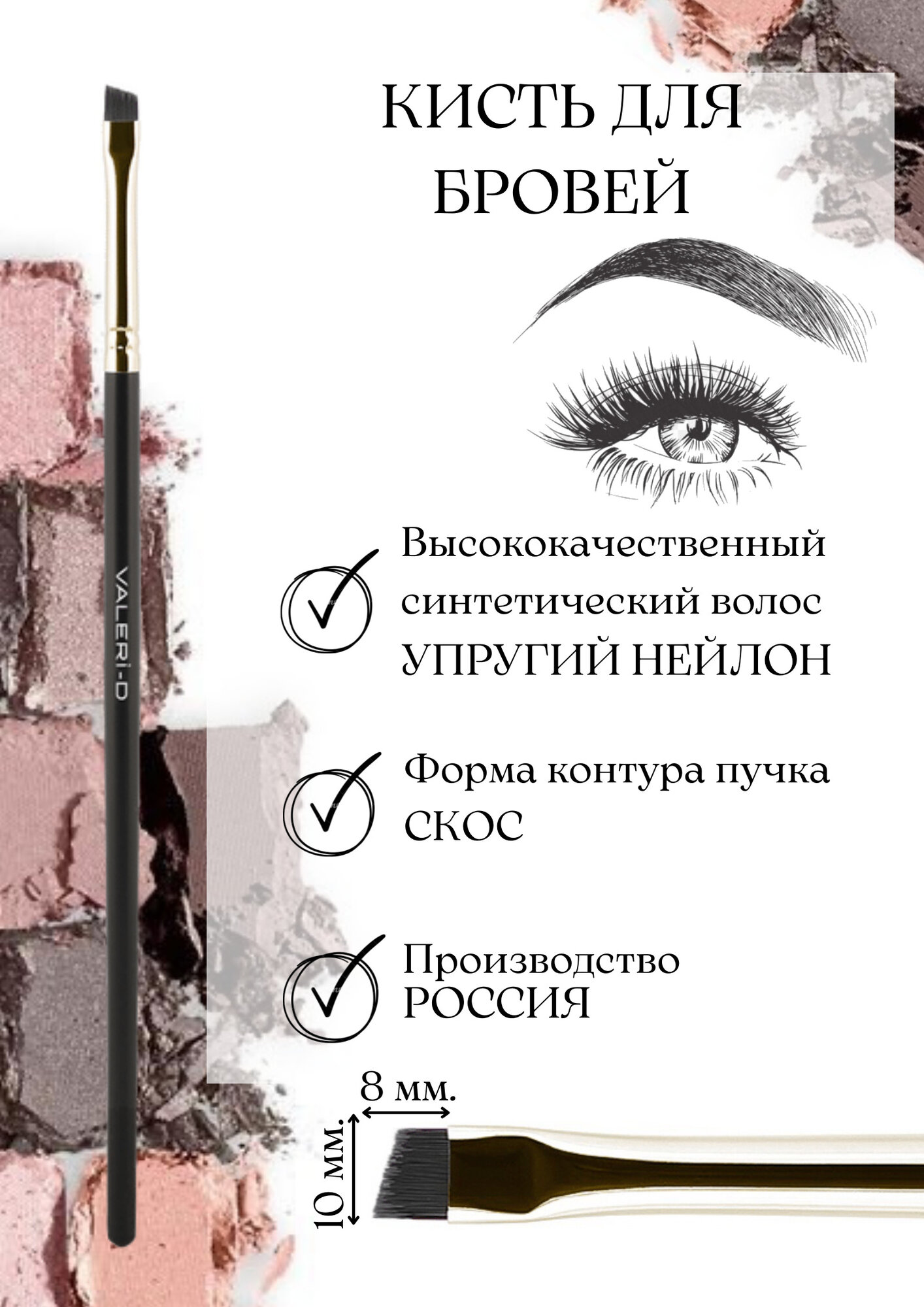 Валери-Д кисть для бровей 10М-3Н4 из упругого нейлона со