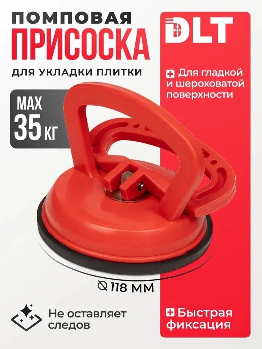 Одинарная вакуумная присоска DLT для плитки, керамогранита и стекла арт.8141 (оригинал)