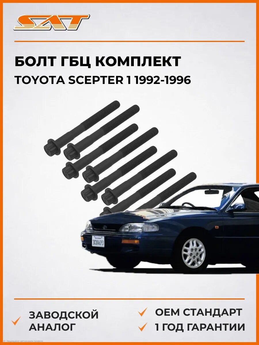 Болт ГБЦ комплект SAT ST1170006 Тойота Септер 1 Toyota Scepter 1 1992-1996