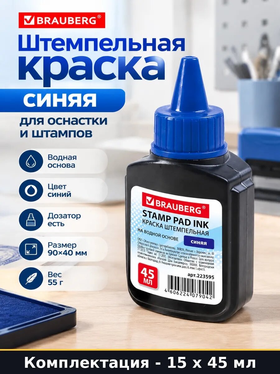 Штемпельная краска синяя 45 мл с дозатором для печати 675 мл