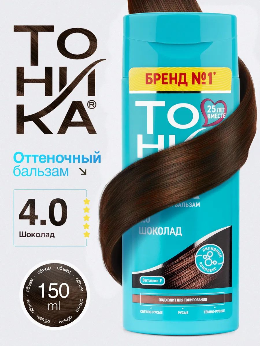 Оттеночный бальзам Тоника 4.0 Шоколад: для холодного шоколадного оттенка на русых и темных волосах, 150 мл, Цвет Шоколад