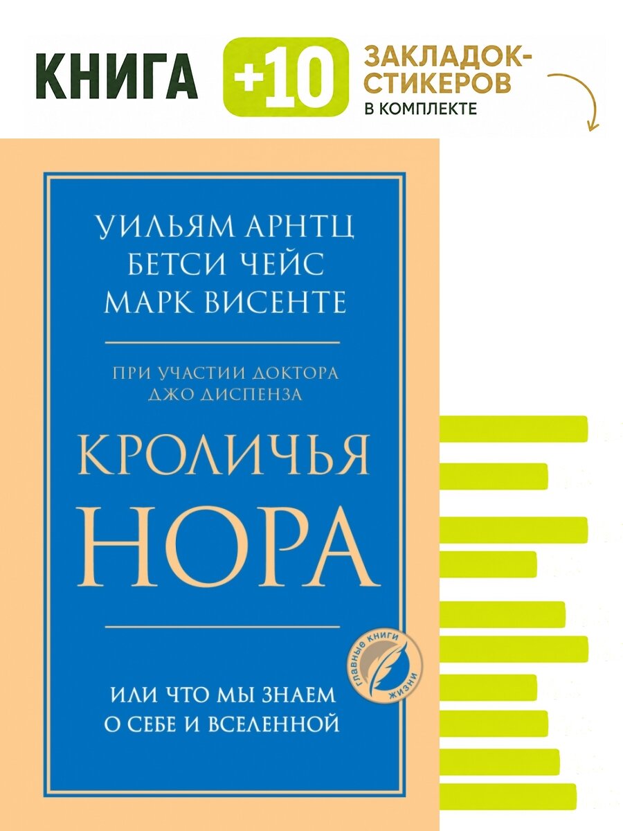 Кроличья нора или Что мы знаем о себе и Вселенной. Комплект: книга + 10 закладок-стикеров
