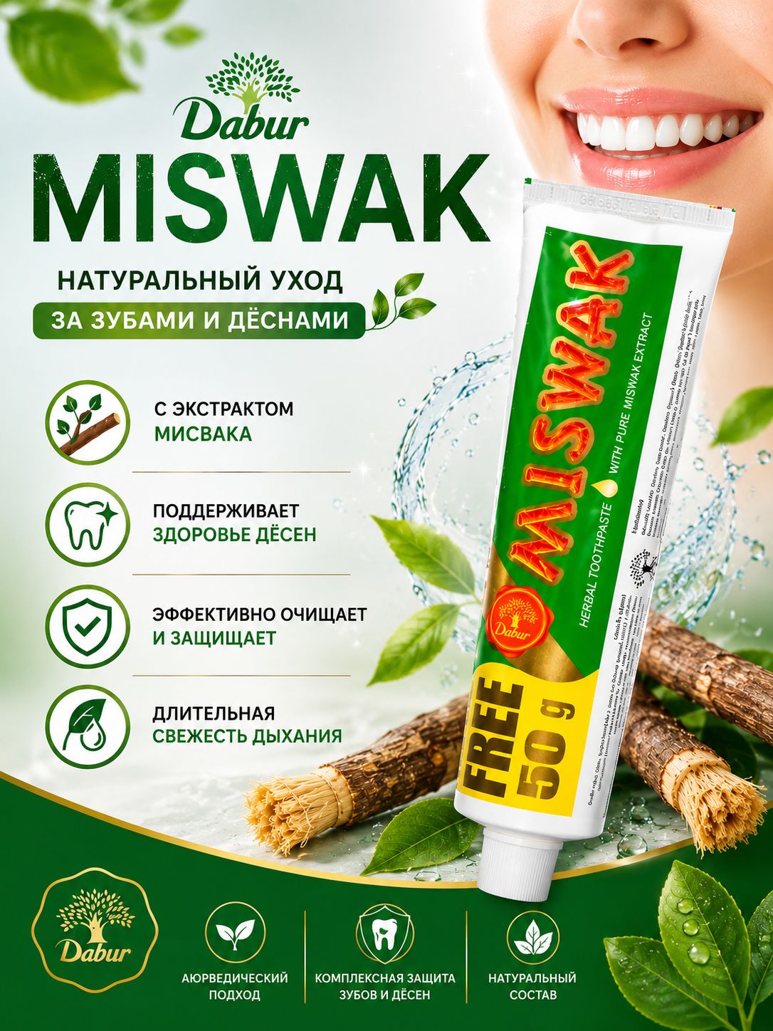 Dabur Miswak Зубная паста классическая с экстрактом дерева Аль Арак special promotion pack with pure Al-Arak, 170 г