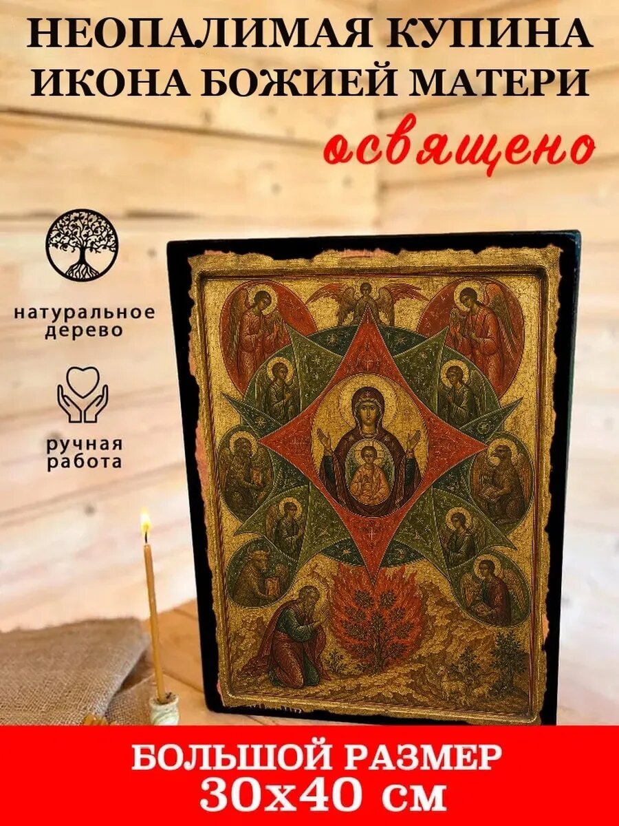 Икона Неопалимая Купина, на дереве, 30×40 см, освящённая, ручная работа