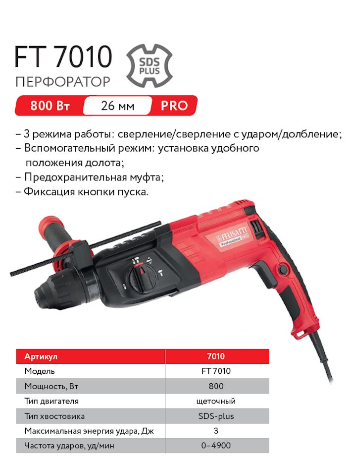 Перфоратор электрический сетевой FELISATTI П-26/800 (FT7010) 26 мм, 800 Вт, в кейсе