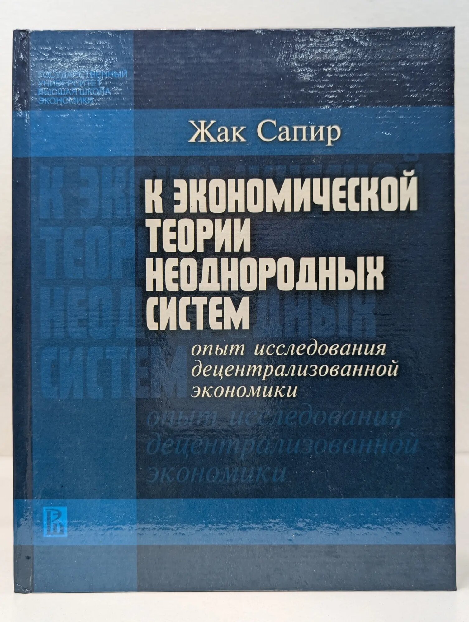 К экономической теории неоднородных систем Сапир Жак 2001