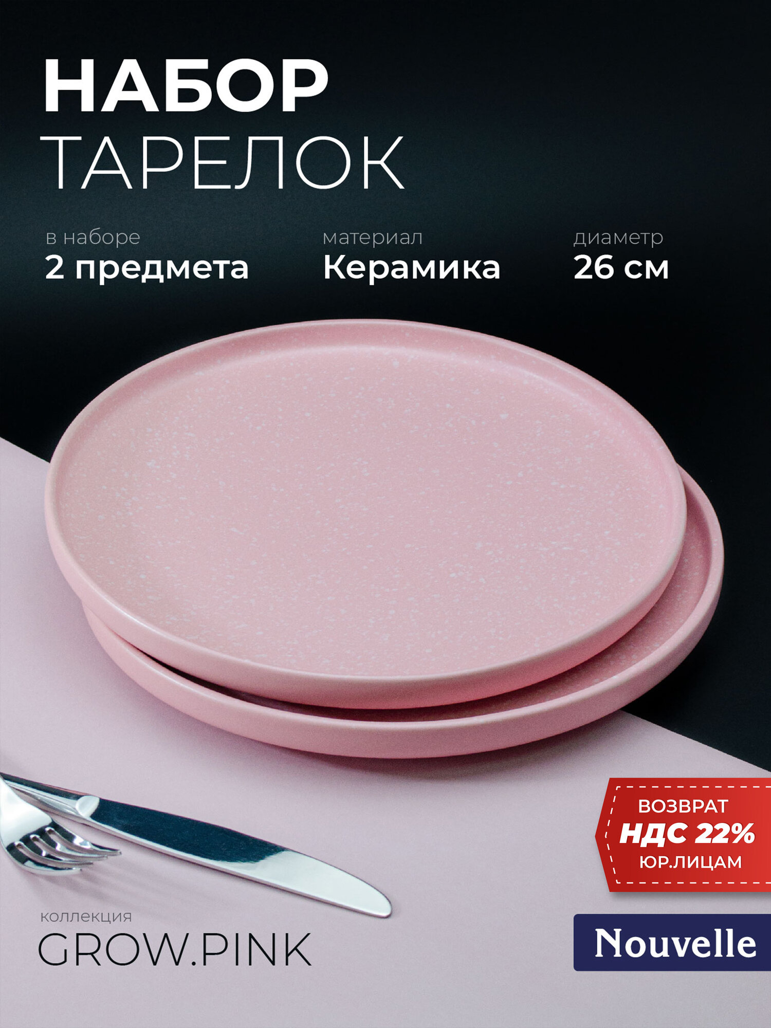 Набор тарелок столовых 2 шт "Grow.Pink", 26 см, Nouvelle, керамика