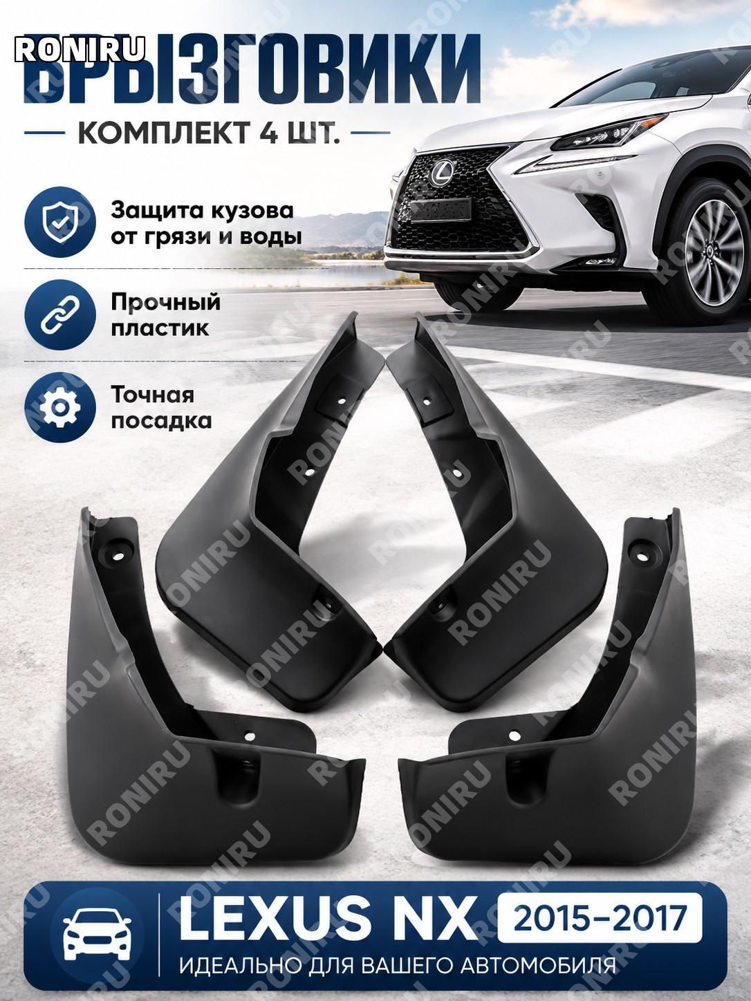 Брызговики для Lexus NX 2015-2017 пластиковые, автомобильные защитные элементы кузова для установки на авто NX