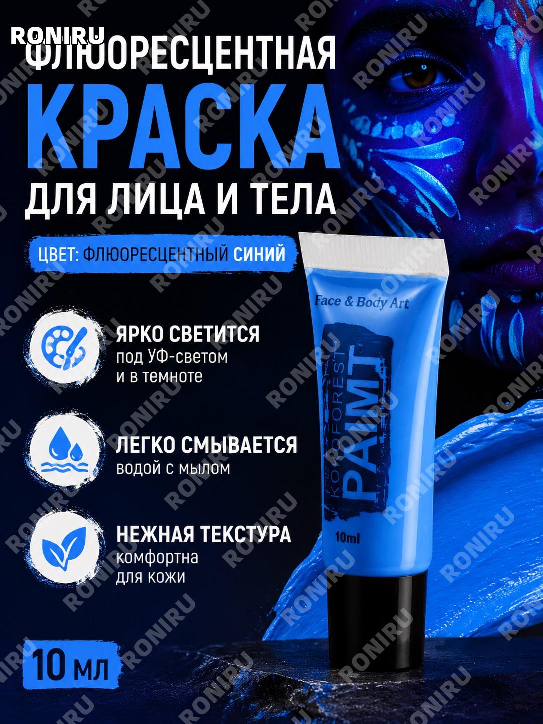 Водная краска для лица и пальцев KC-335-10ml 10 мл флуоресцентный синий цвет, для Хэллоуина и вечеринок и игр дома