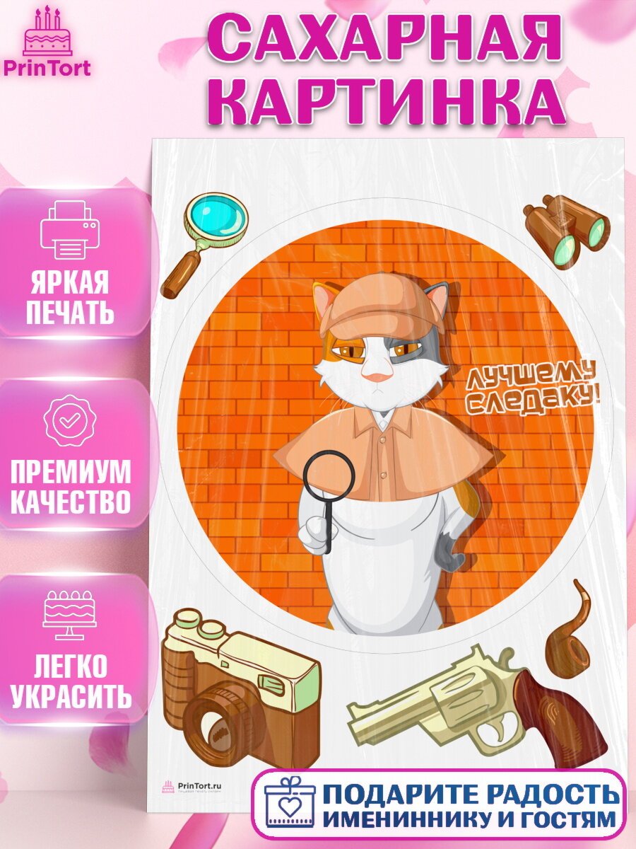 Сахарная картинка для торта День Следователя. Украшения для торта мужчине на День Следователя. Декор для выпечки PrinTort