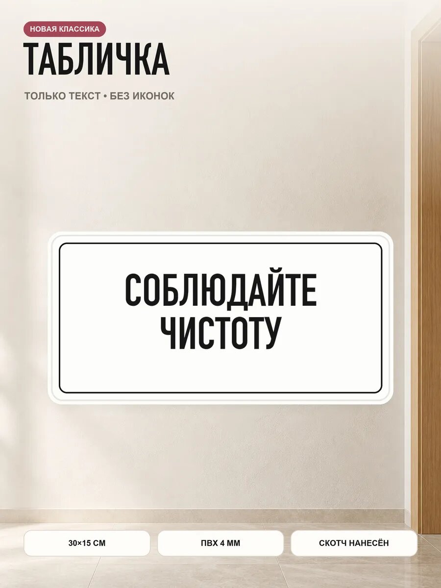 Табличка «соблюдайте чистоту» 30×15 см, ПВХ 4 мм, белый, PETG