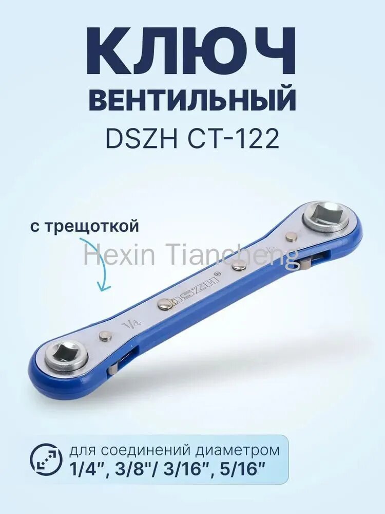 Ключ вентильный с трещоткой DSZH CT-122 Hofix.
