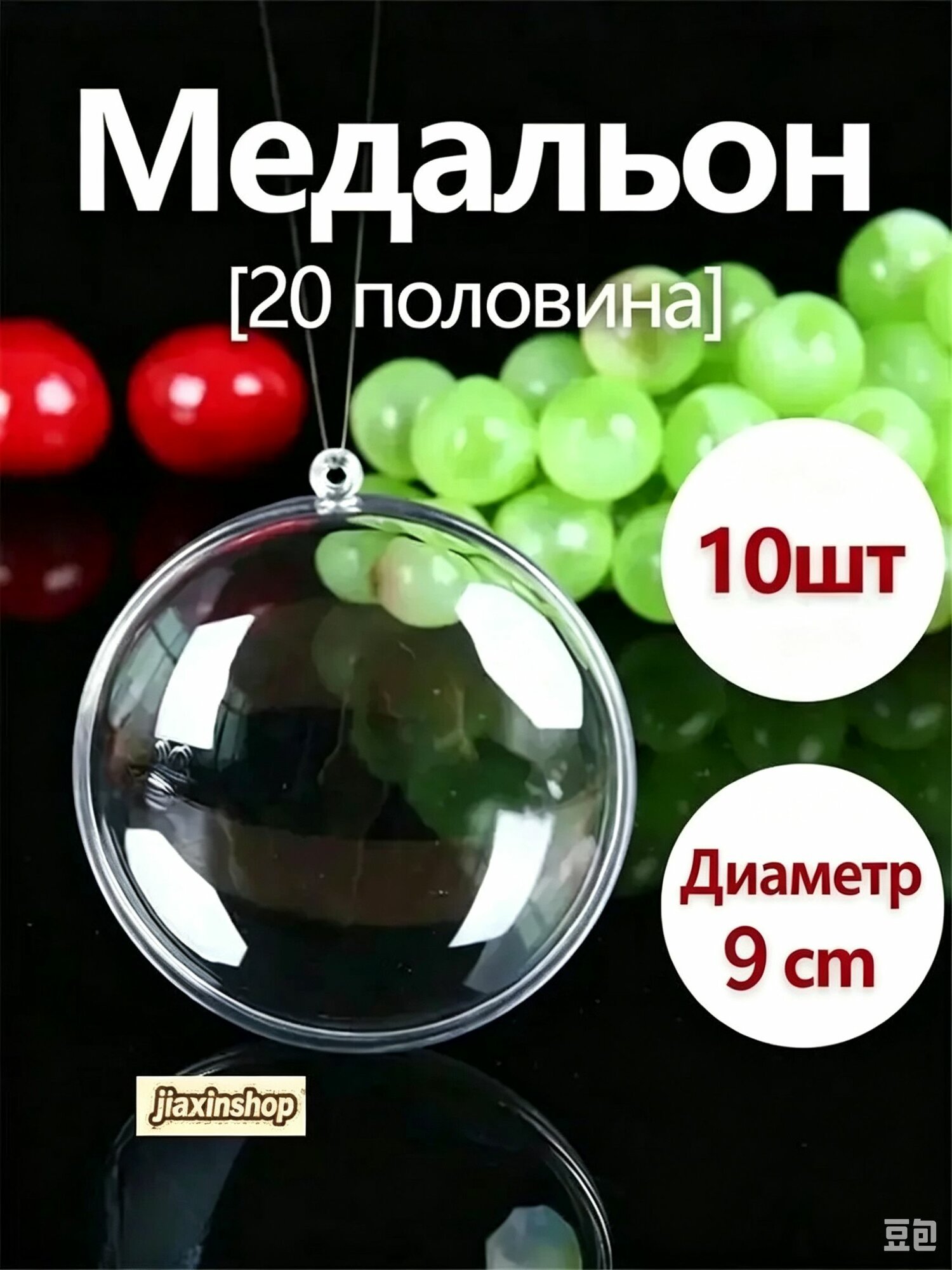 Заготовки медальон прозрачный плоский 9cm 10 шт