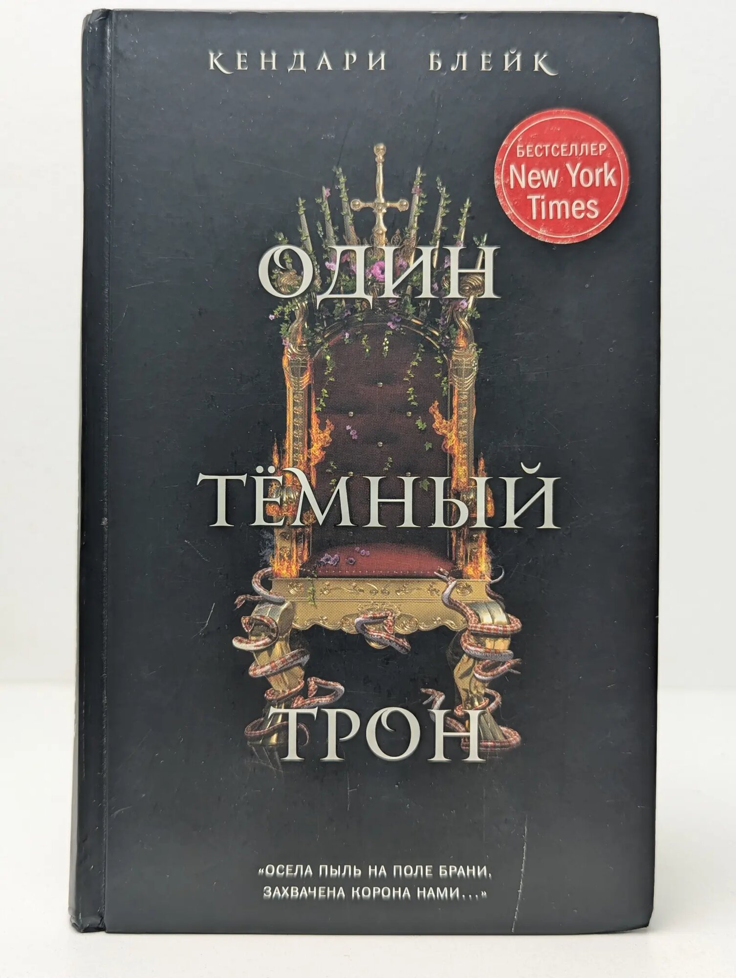 Young Adult. Фэнтези-бестселлер. Три короны. Один тёмный трон Блейк Кендар 2018