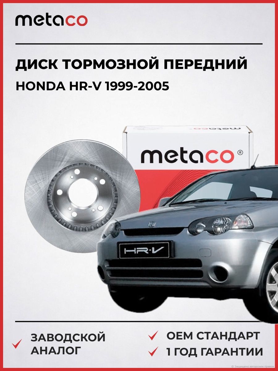 Диск тормозной передний METACO 3050058 Хонда ХР-В Honda HR-V 1999-2005
