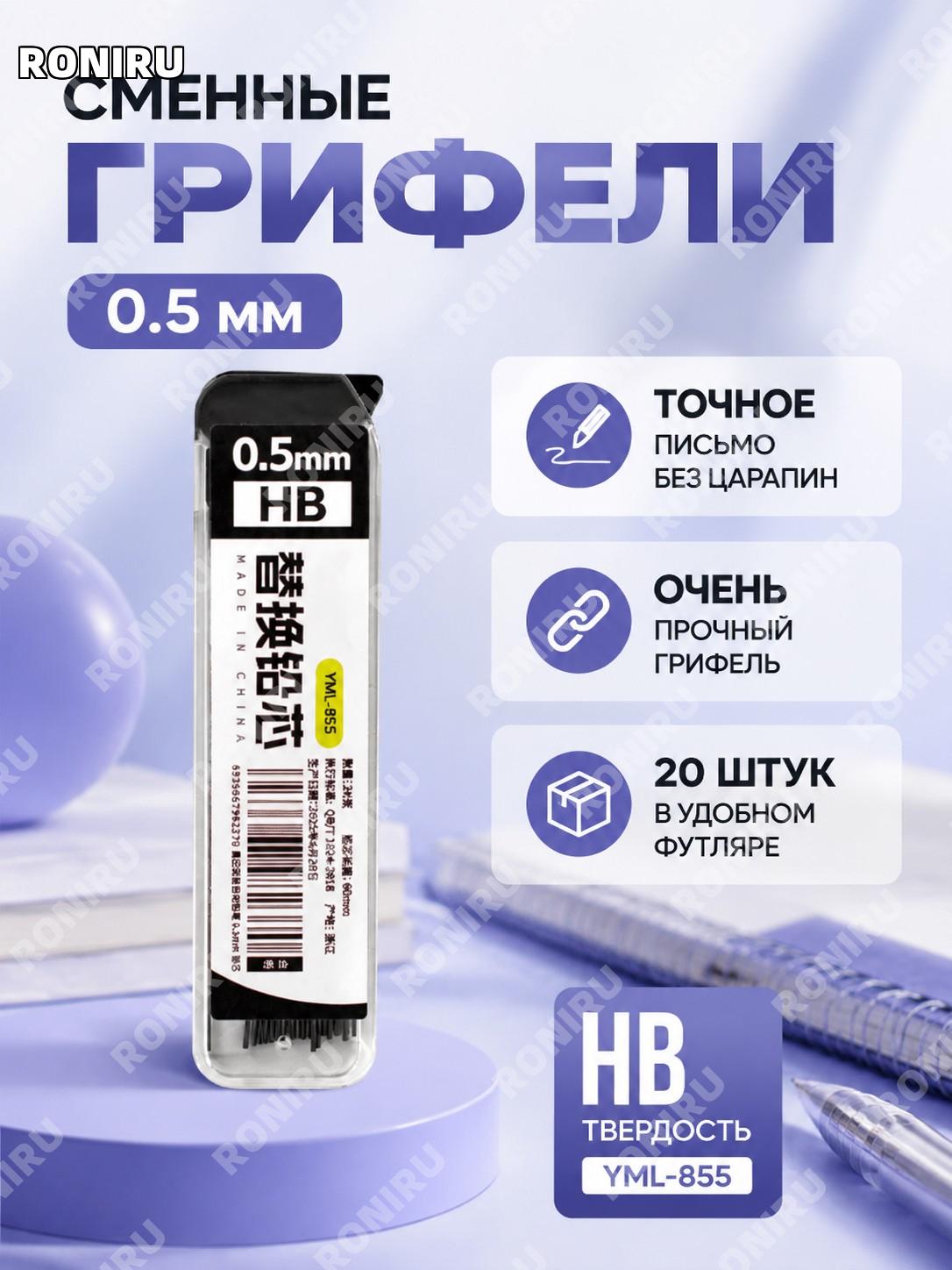 Сменные грифели для механического карандаша 0,5 мм 20 шт YML-855, набор запасных стержней для письма и учебы дома