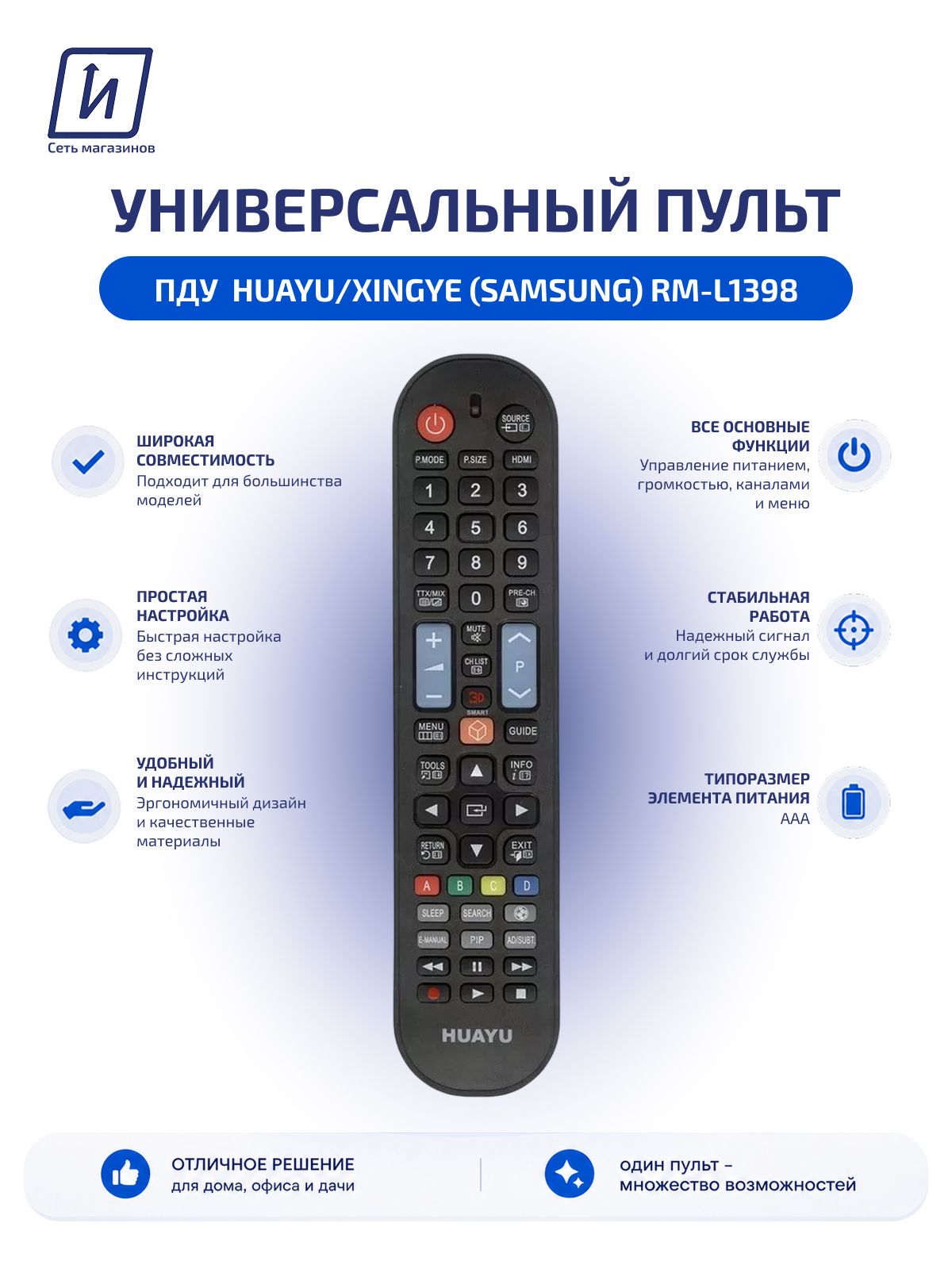 Пульт для телевизора SAMSUNG универсальный HUAYU/XINGYE RM-L1398