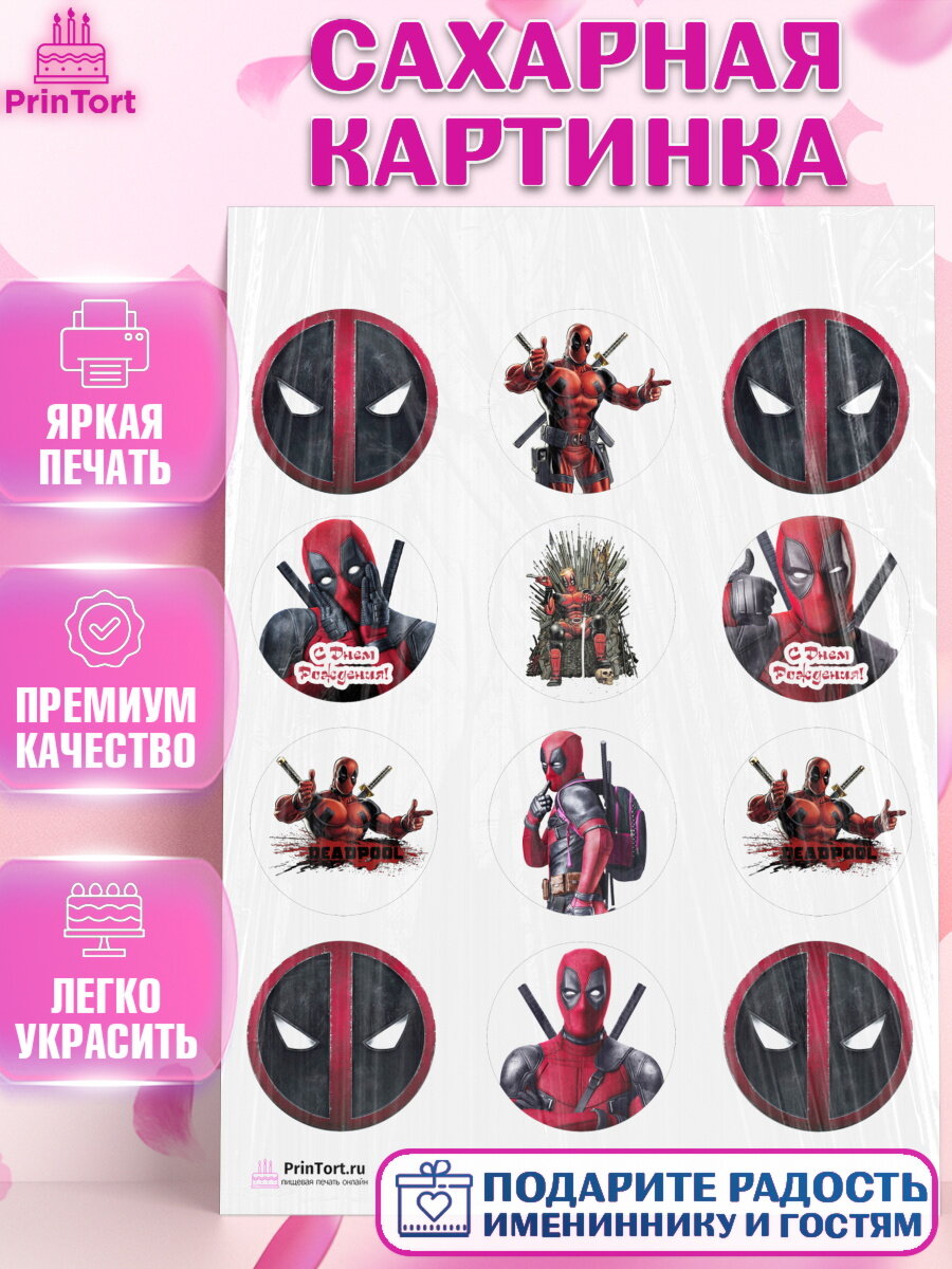 Сахарная картинка для торта Дэдпул. Украшения для торта мальчику на День Рождения. Декор для выпечки PrinTort
