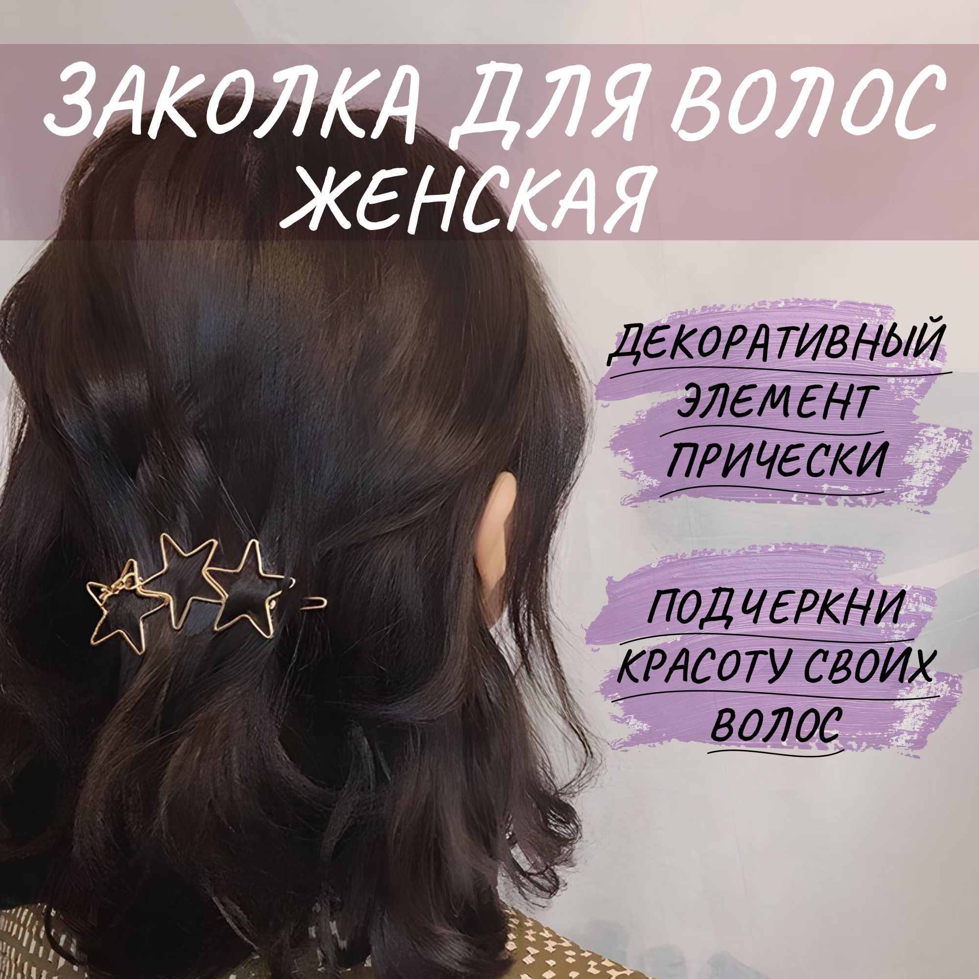 Заколка для волос, зажим, заколка-звезды