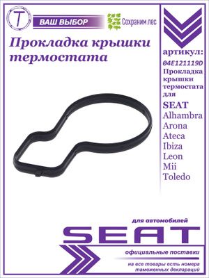 Прокладка крышки термостата для Seat Alhambra, Arona, Ateca, Ibiza, Leon, Mii, Toledo / Seat / 04E121119D