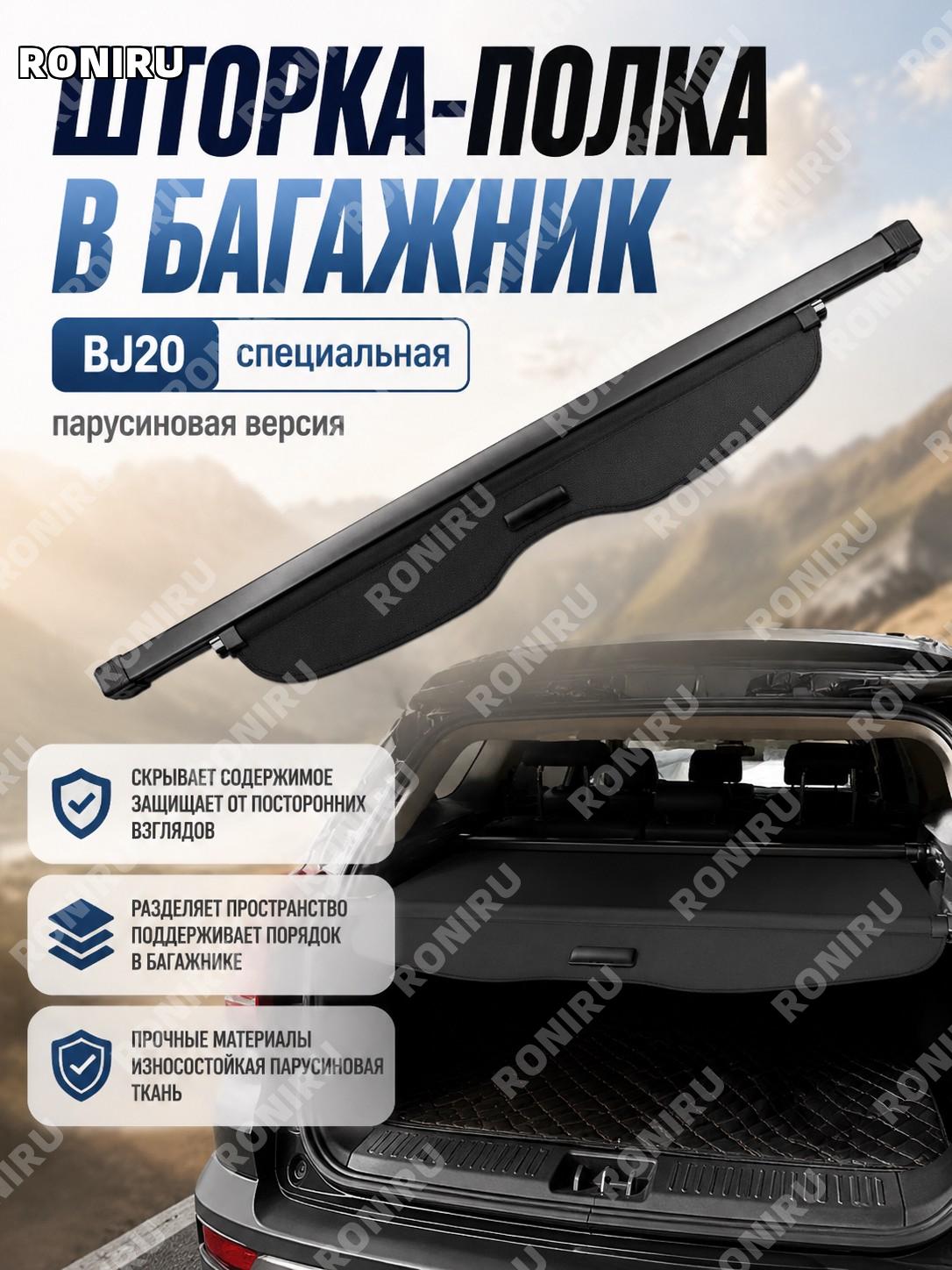 Шторка багажника BJ20 специальная версия, вариант Холст, автомобильная штора для организации багажника и хранения