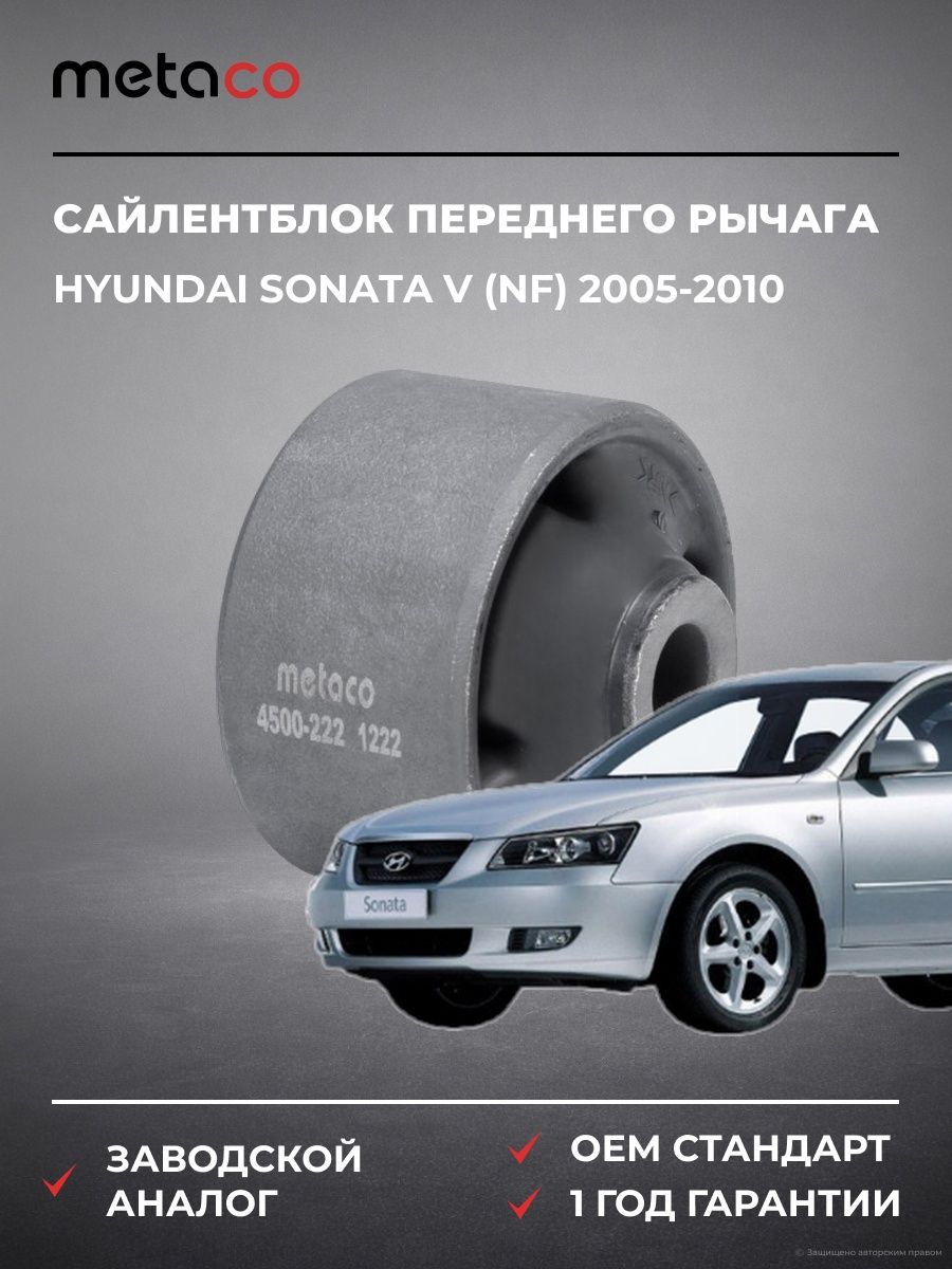 Сайлентблок переднего рычага задний METACO 4500222 Хендай Соната V Hyundai Sonata V NF 2005-2010