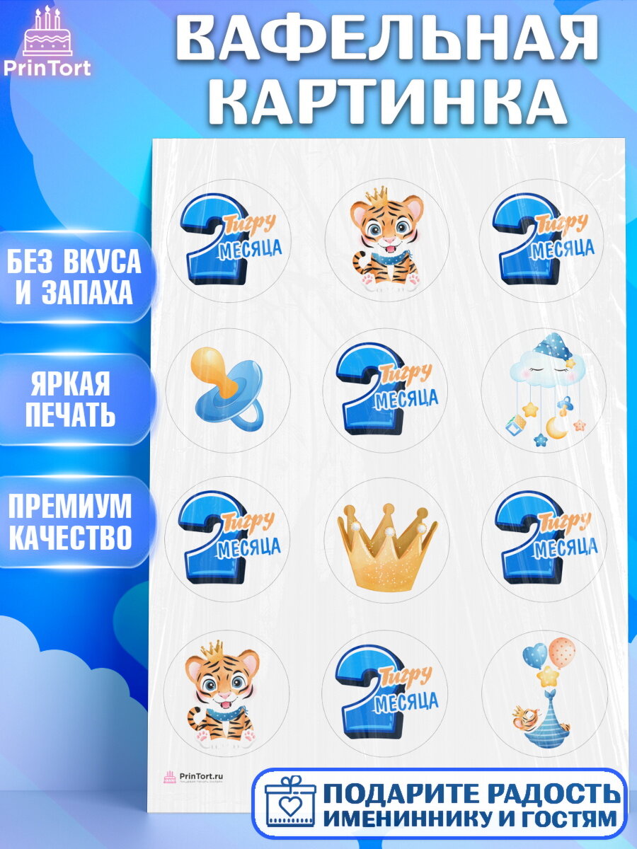 Вафельная картинка для торта Мальчику 2 месяца. Украшения для торта мальчику на День Рождения. Декор для выпечки PrinTort