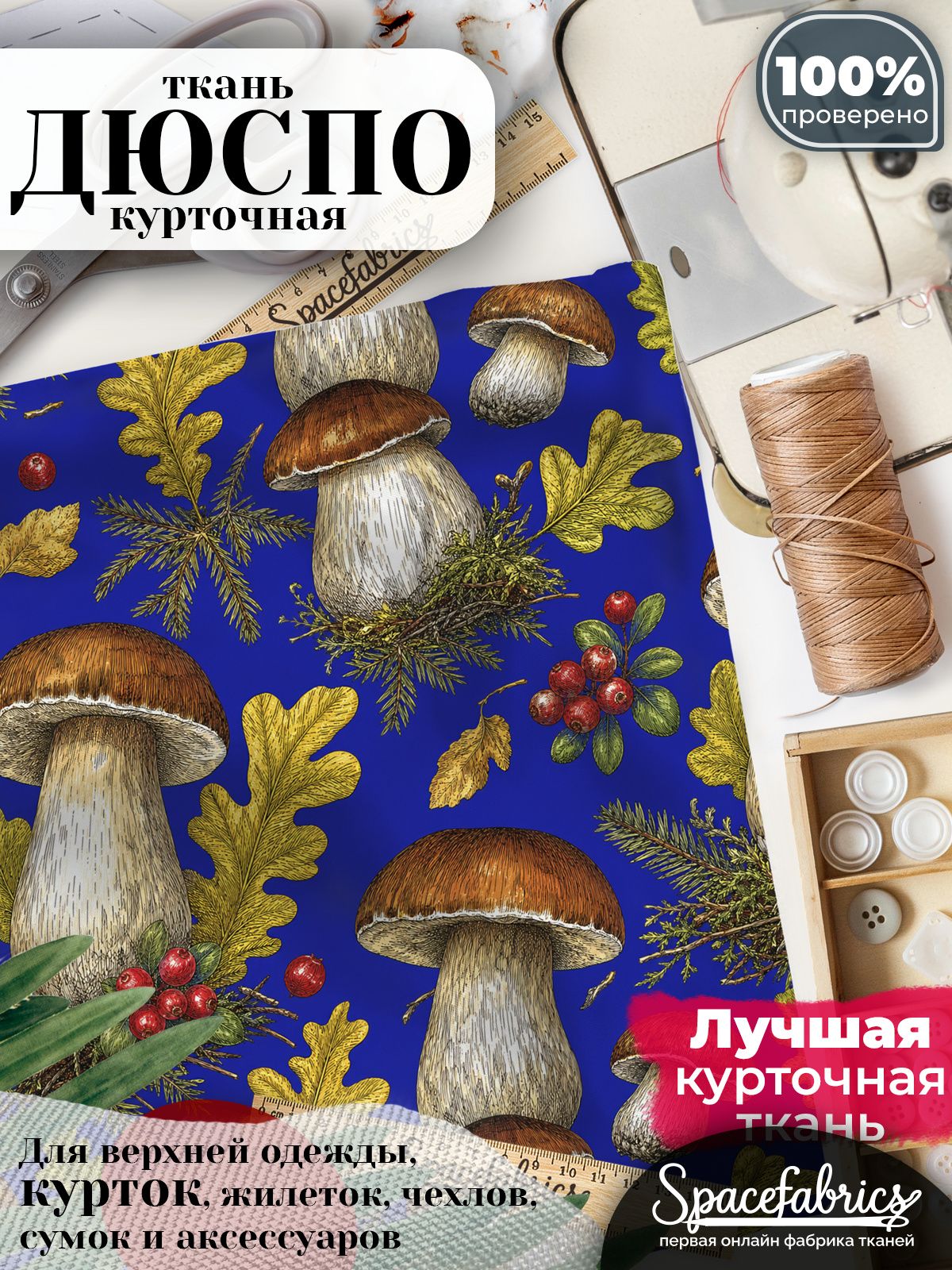 Плащевая ткань Дюспо 240T Milky WR PU, курточная, для шитья и творчества, 85 г/м2, отрез 147х100 см, с принтом Белые грибы