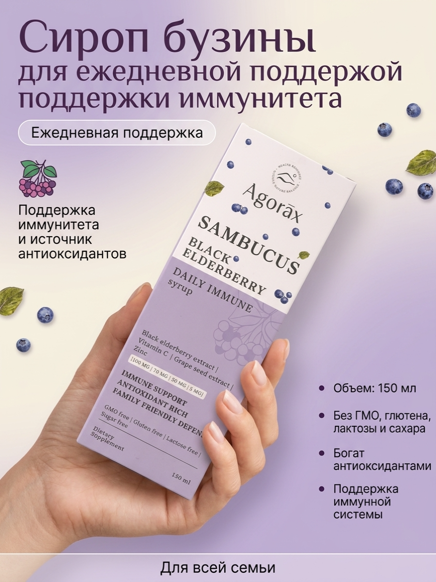 Сироп Agorax "Бузина" Sambucus, антиоксидант, для иммунитета, 150 мл