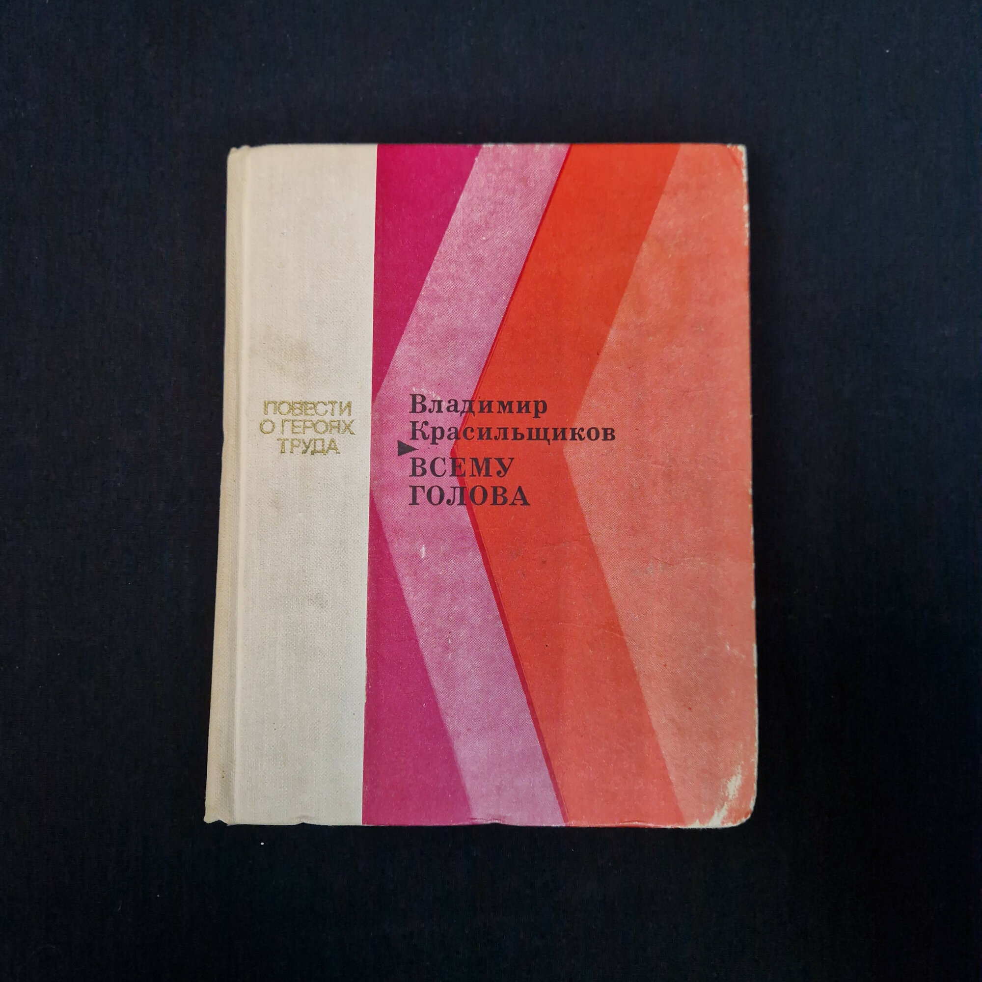 Владимир Красильщиков. Всему голова. Книга СССР, повесть о героях труда