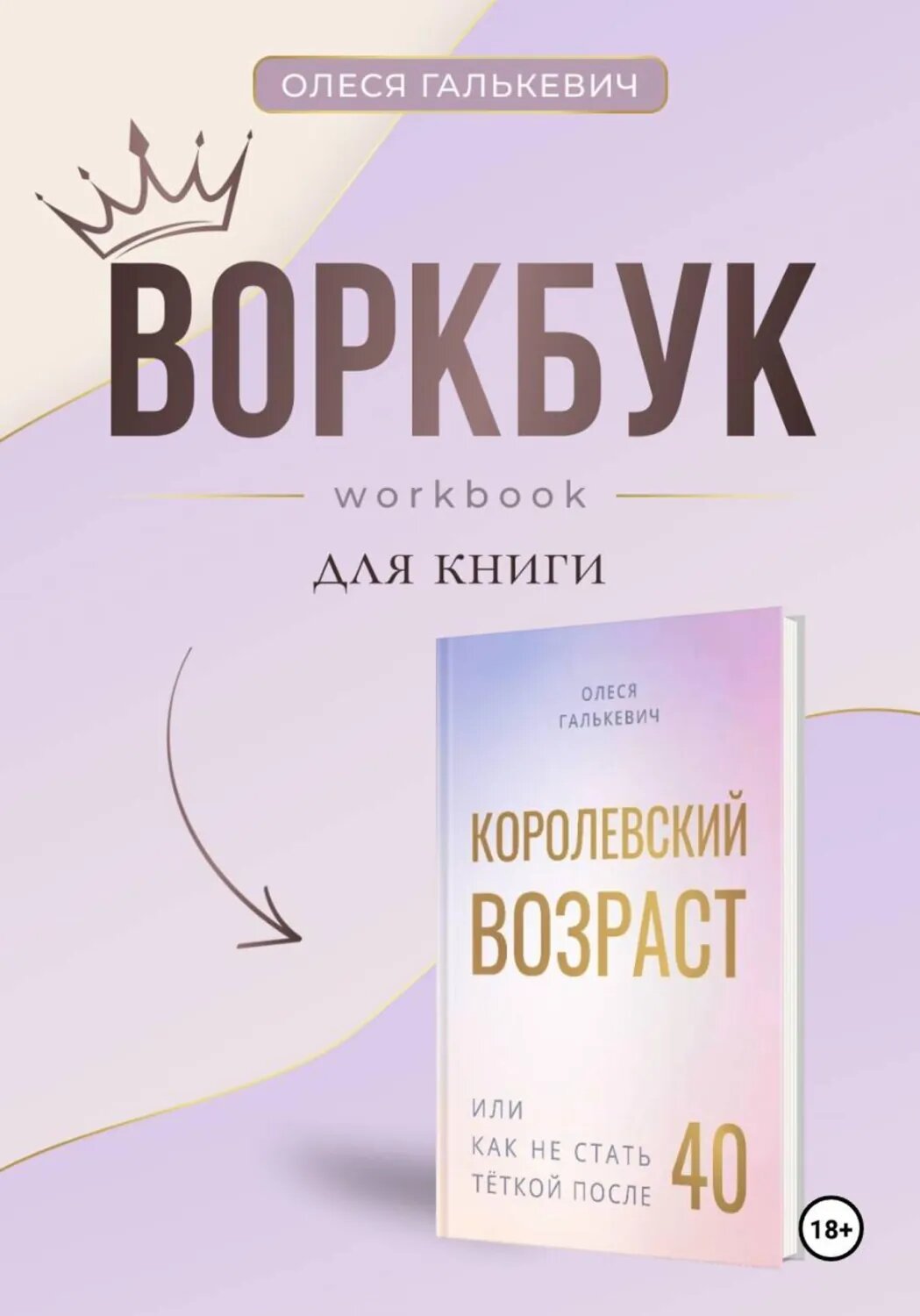 Воркбук к "Королевский возраст, или Как не стать теткой после 40" [Цифровая книга]