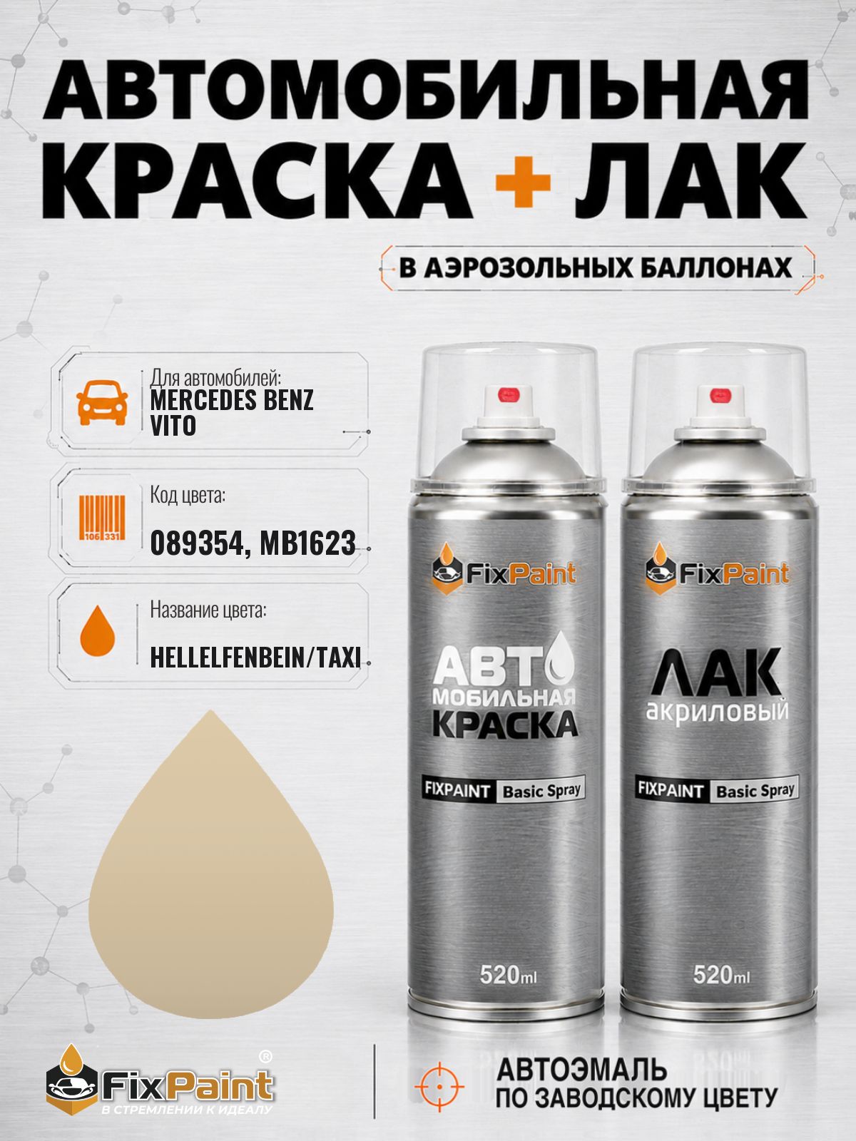 Краска и лак для MERCEDES BENZ VITO, код 089354, MB1623, HELLELFENBEIN/TAXI, автомобильная эмаль базовая и акриловый глянцевый лак FixPaint в аэрозольных баллонах 520 мл