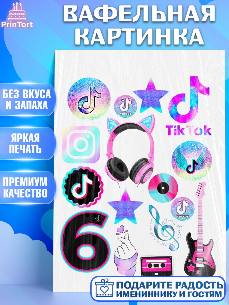 Вафельная картинка для торта ТикТок. Украшения для торта мальчику или девочки на День Рождения. Декор для выпечки PrinTort