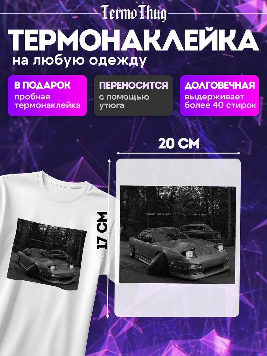 Термонаклейка на одежду машина ниссан nissan люблю жить