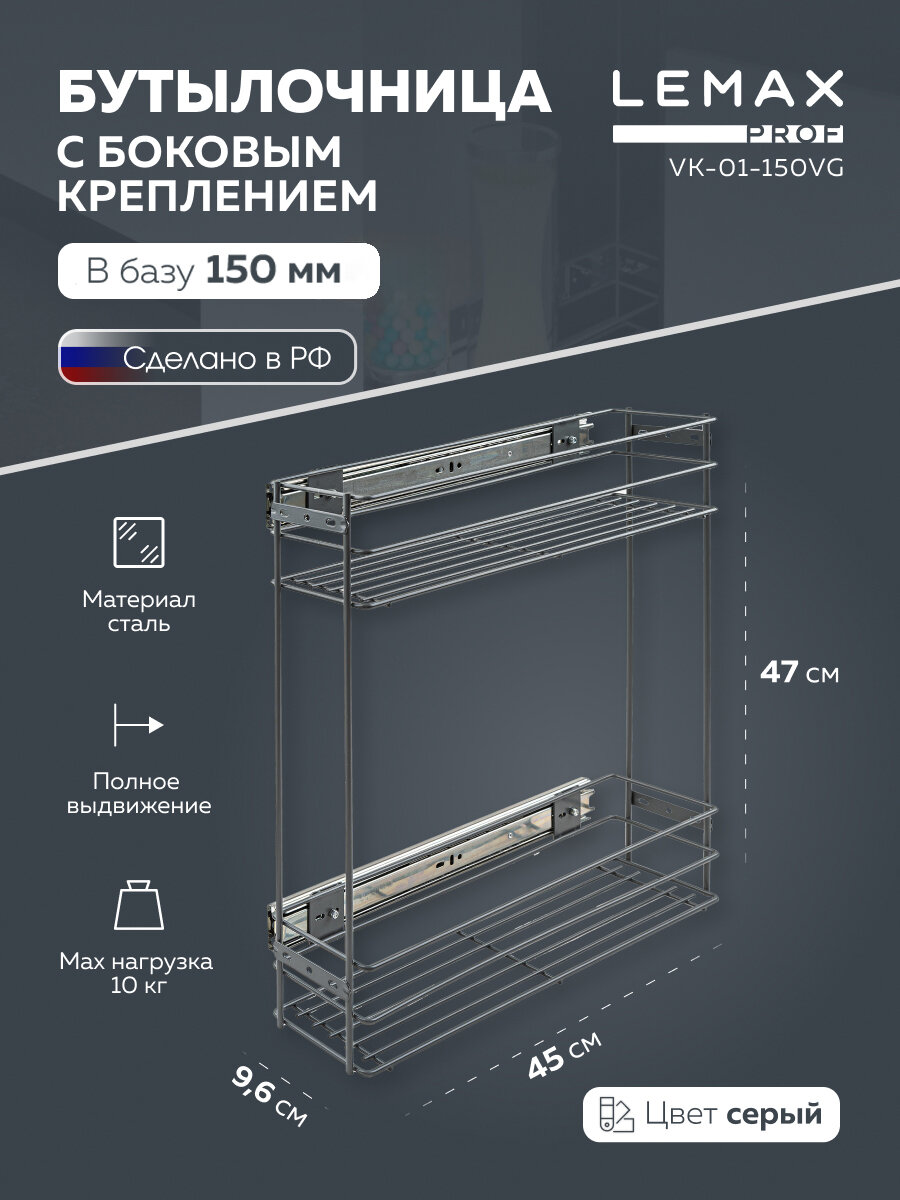 Бутылочница выдвижная Lemax prof с боковым креплением / В нижнюю базу 150 мм / Цвет: вулканический серый