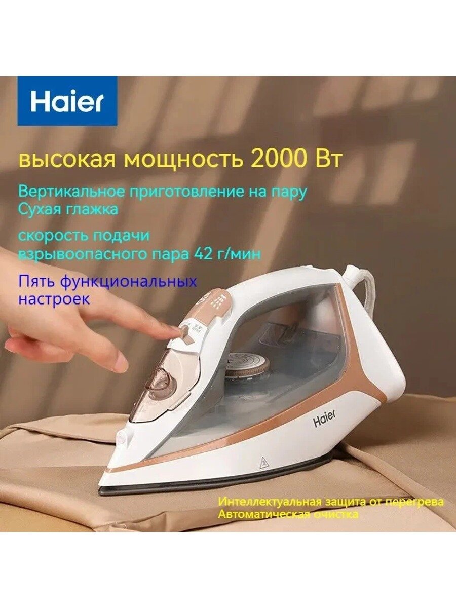 Утюг Haier с парогенератором, пятифункциональной регулировкой подачи взрывного пара