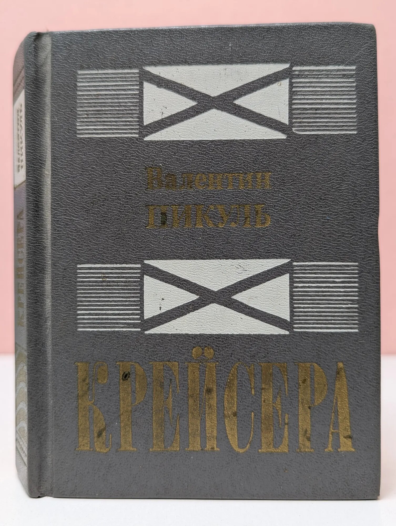 Крейсера Пикуль Валентин Саввич 1990